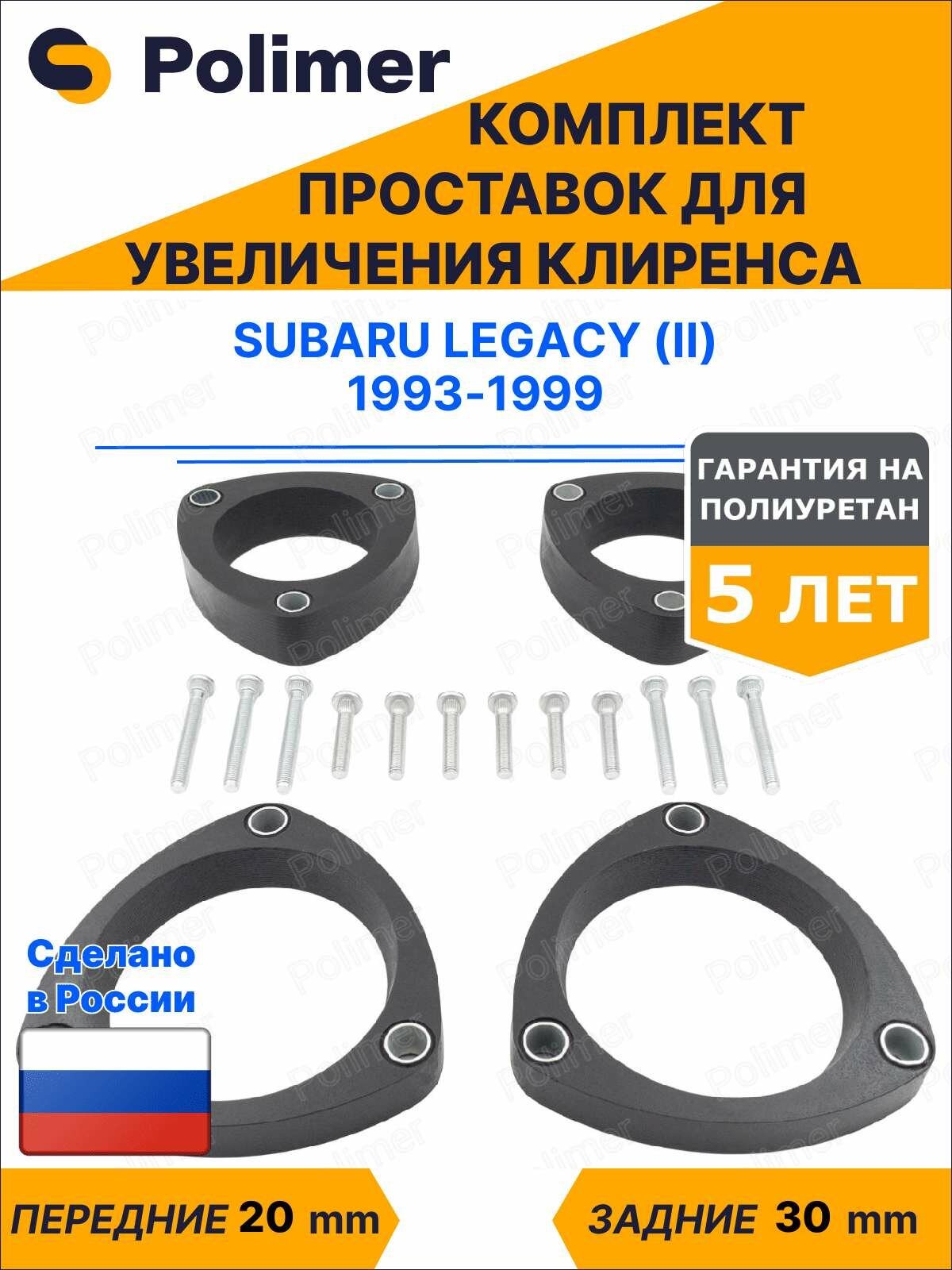 Комплект проставок увеличения клиренса Subaru Legacy (II) 1993-1999 - полиуретан, передние 20 мм, задние 30 мм
