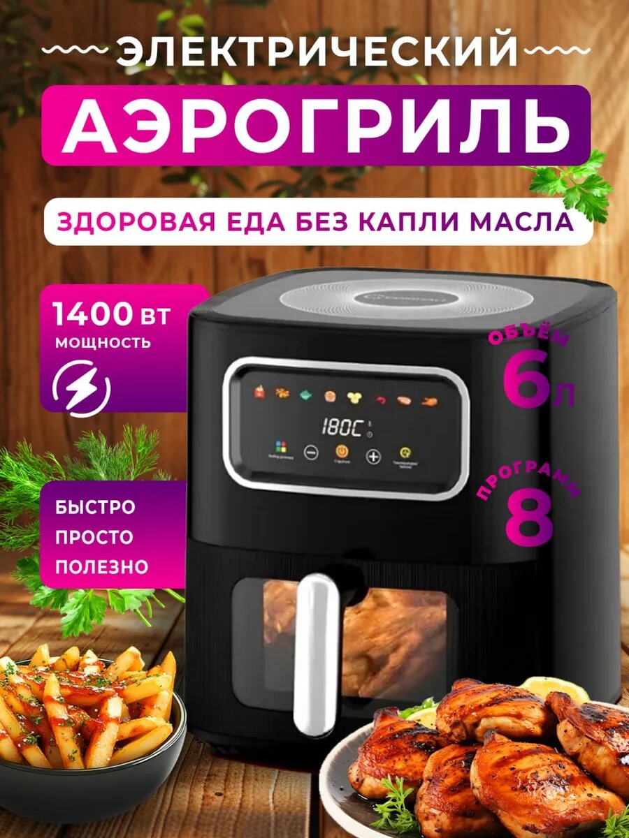 Аэрогриль электрический