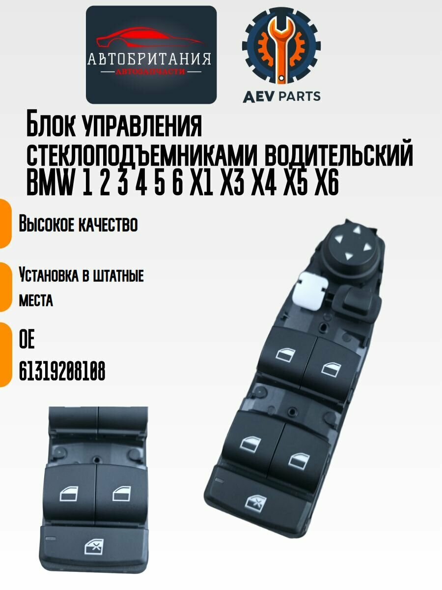Блок кнопок водительский BMW 1 2 3 4 5 6 X1 X3 X4 X5 X6 61319208108