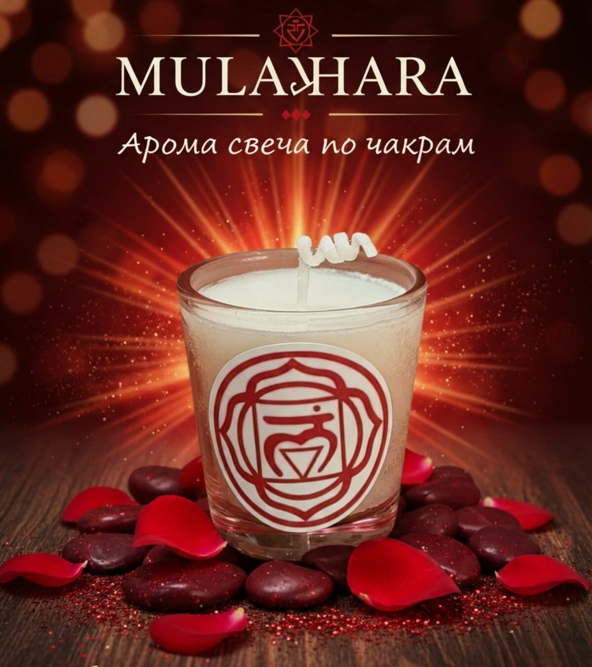 Арома свеча Чакра Муладхара (Muladhara chakra)