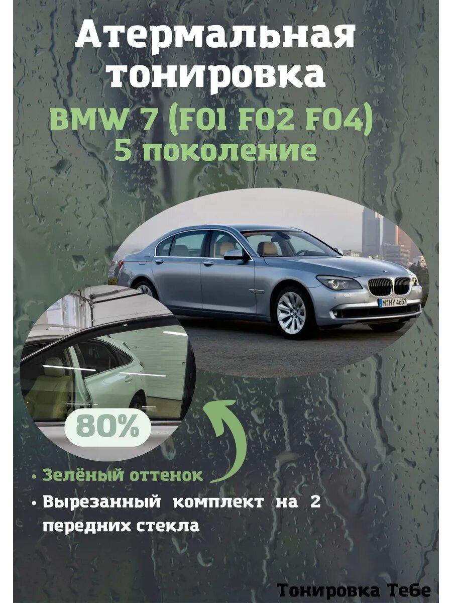 Термо тонировка для BMW 7 F01 F02 F04 5 пок 80% зеленая