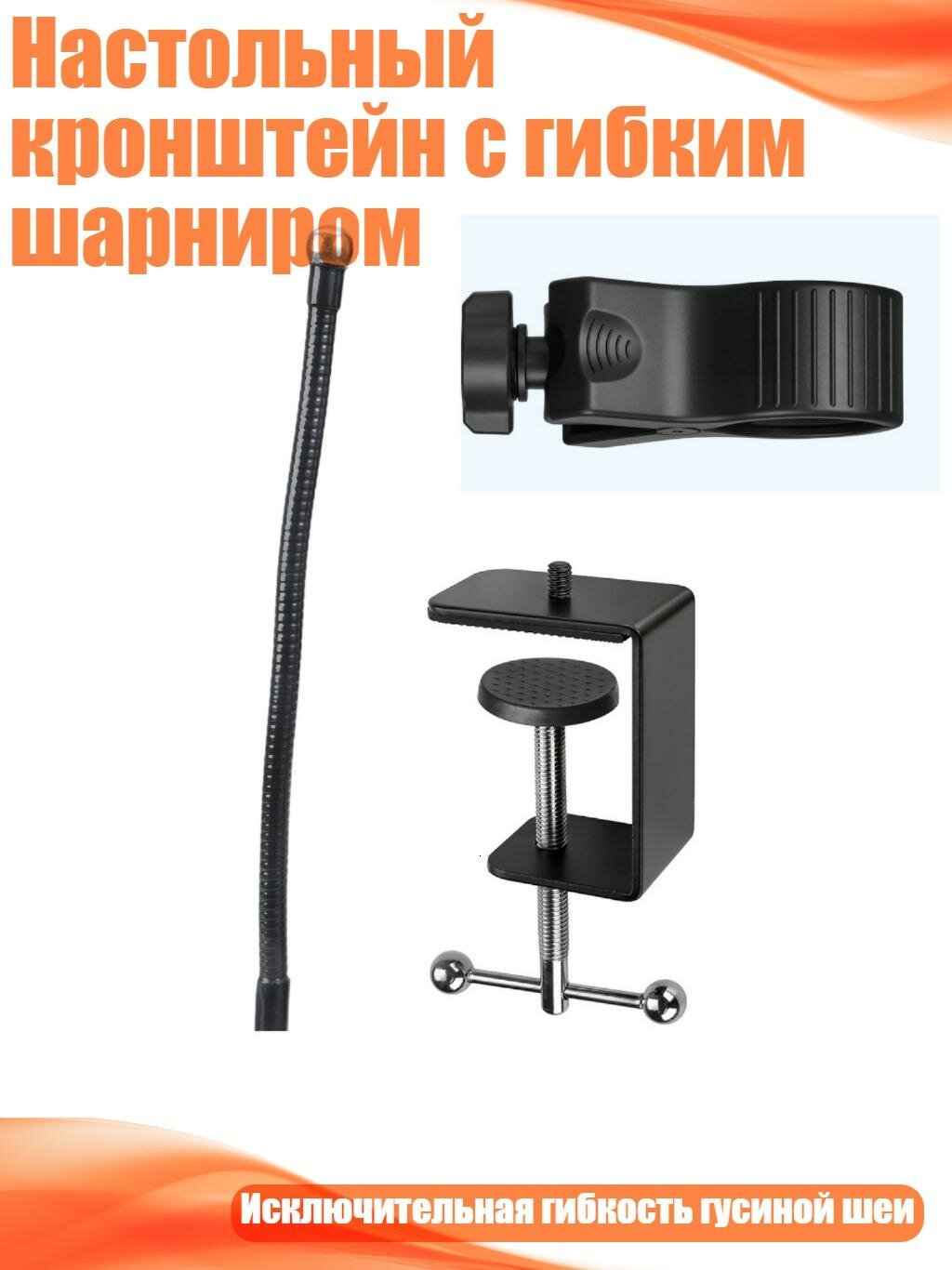 Настольный кронштейн с гибким шарниром, 50cm