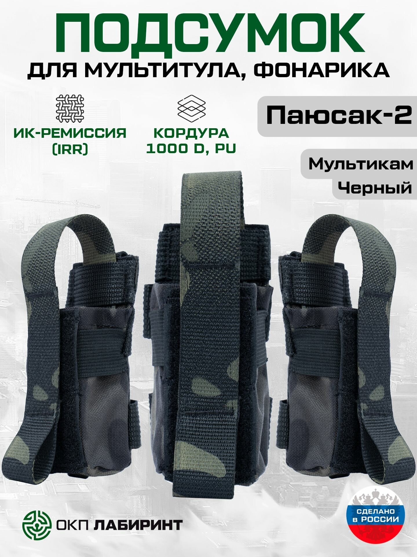 Подсумок для мультитула, фонарика, пистолетного магазина "Паюсак-2" (набор из 3 штук) Кордура Черный мультикам с ИК ремиссией