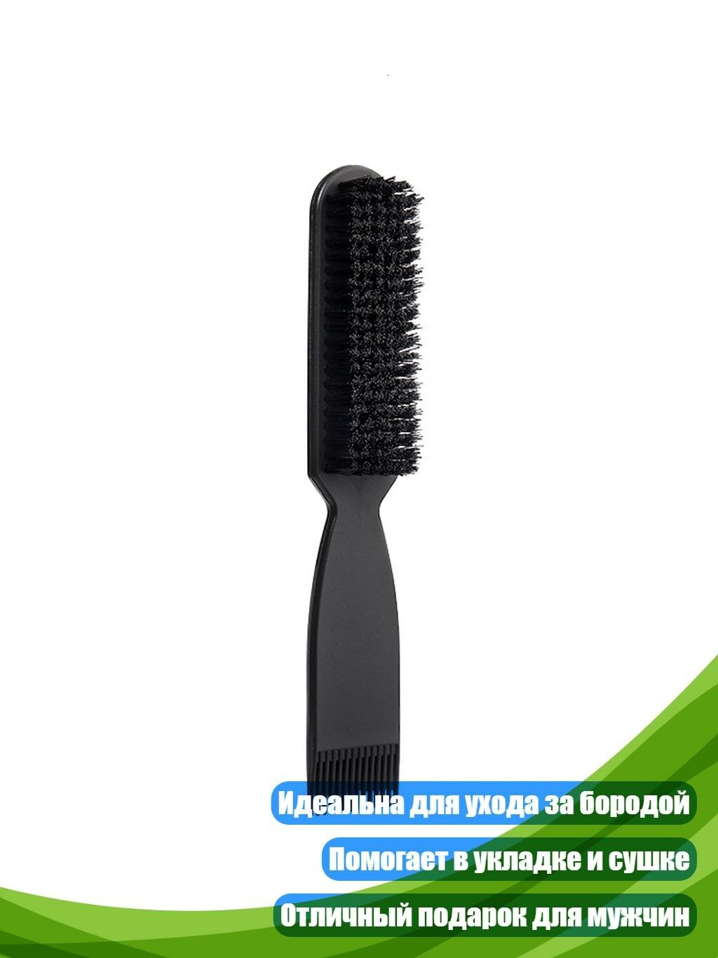 Щётка для бороды