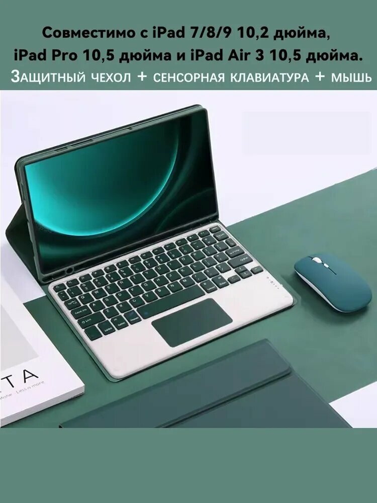 Защитный чехол для iPad 7/8/9 10,2 дюйма, iPad Pro 10,5 дюйма и iPad Air 3 10,5 дюйма с двухрежимной мышкой и русской Bluetooth-клавиатурой.