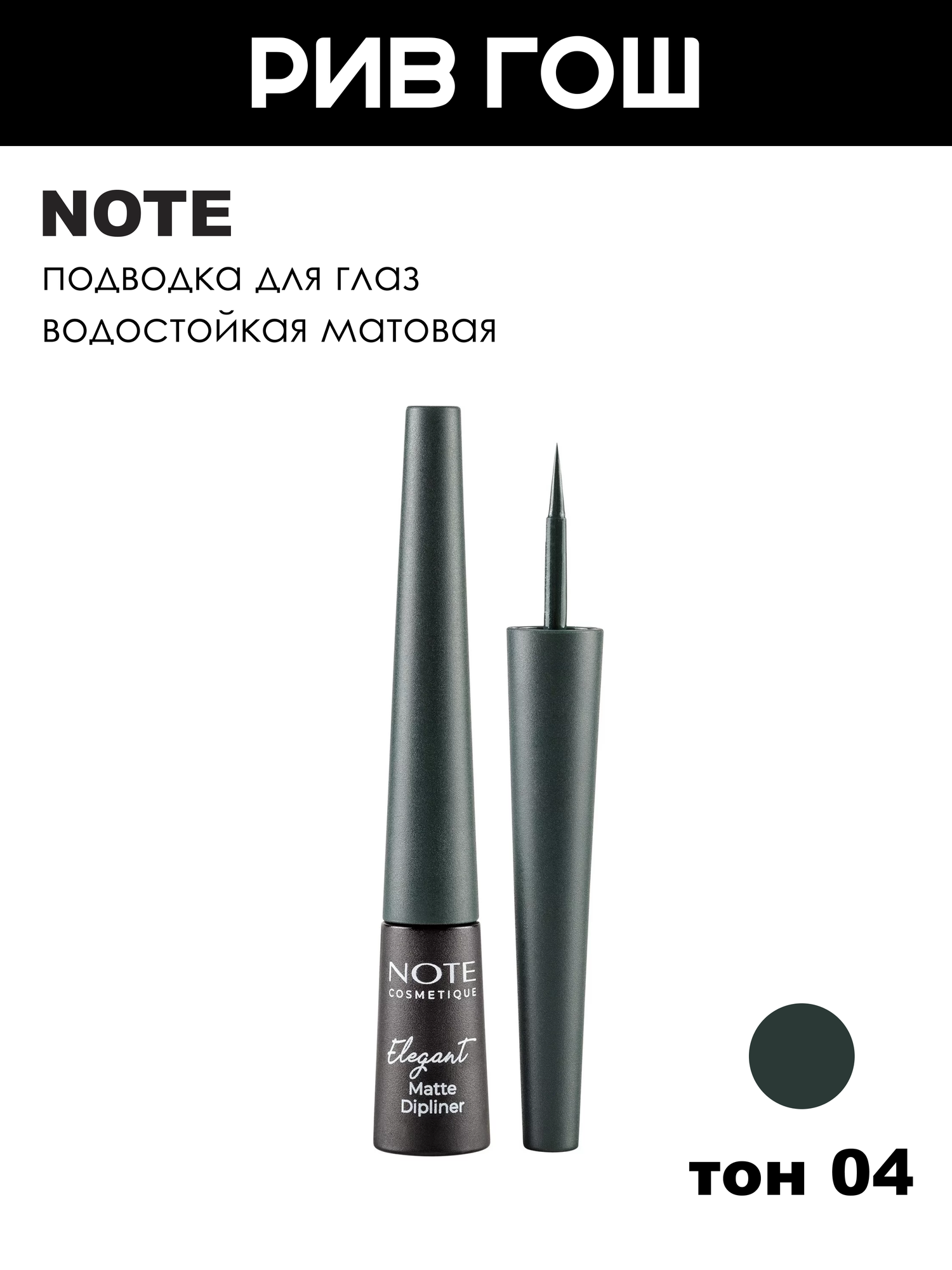 NOTE Подводка для глаз цветная водостойкая матовая, 2,5 мл, 04