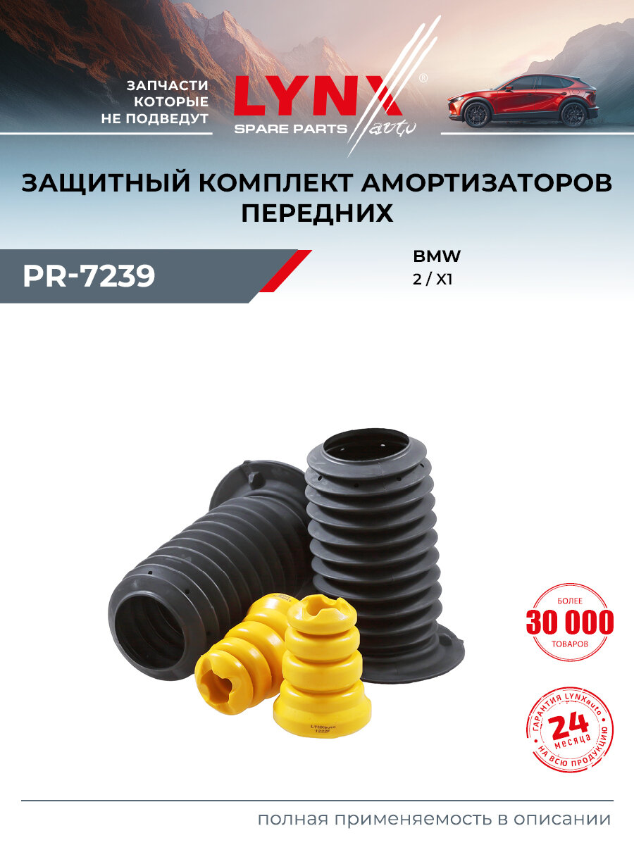 Пыльник амортизатора передний для BMW 2, X1 / LYNXauto PR-7239