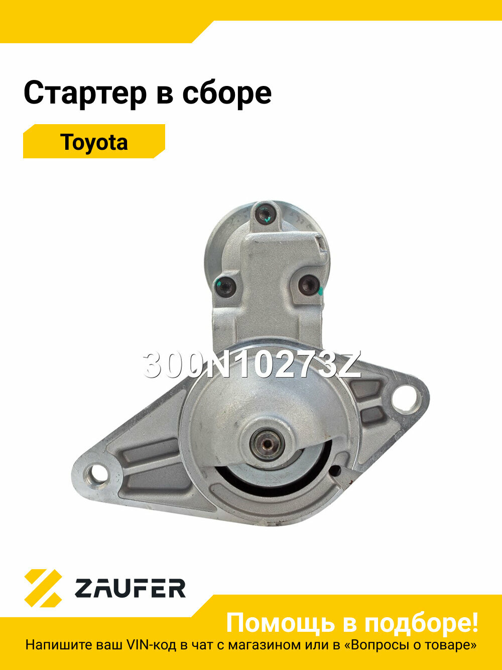 Стартер Toyota Avensis, Carina E, Corolla (Тойота Авензис, Карина Е, Королла)
