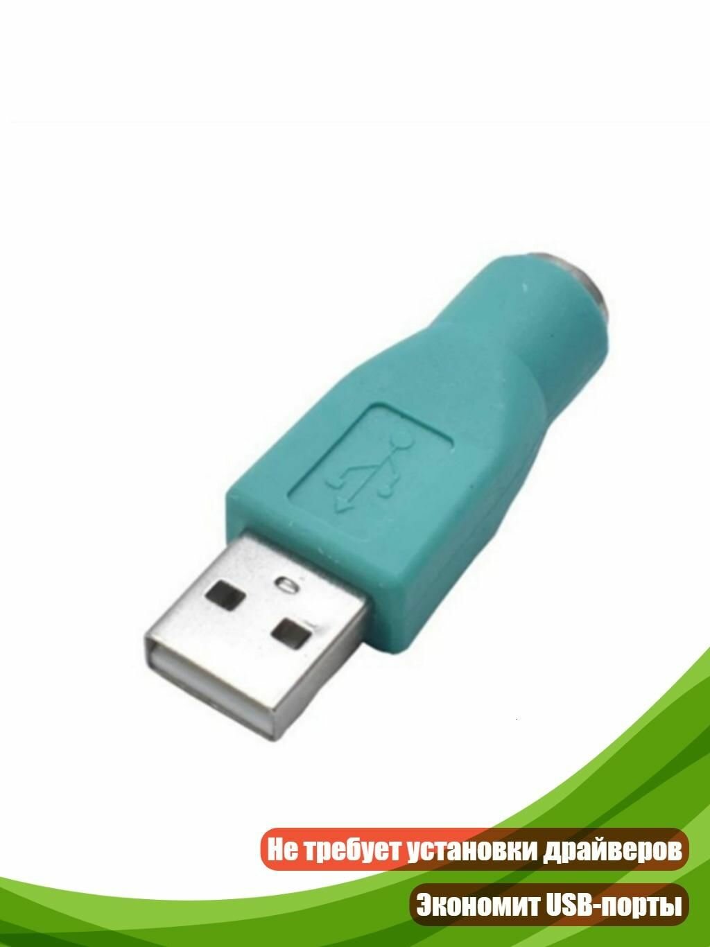USB-адаптер для клавиатуры и мыши
