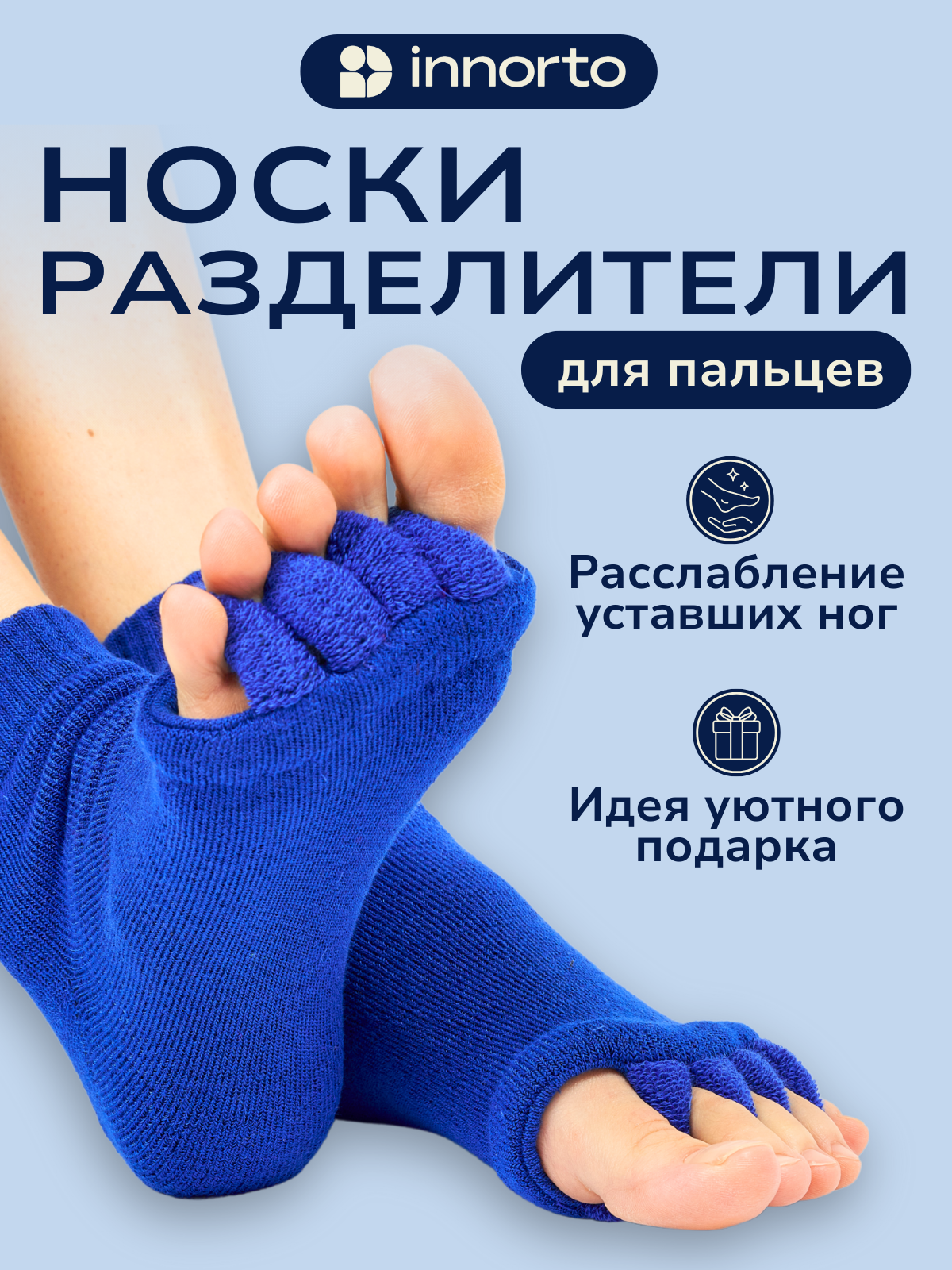 Носки (массажные с разделением пальцев)