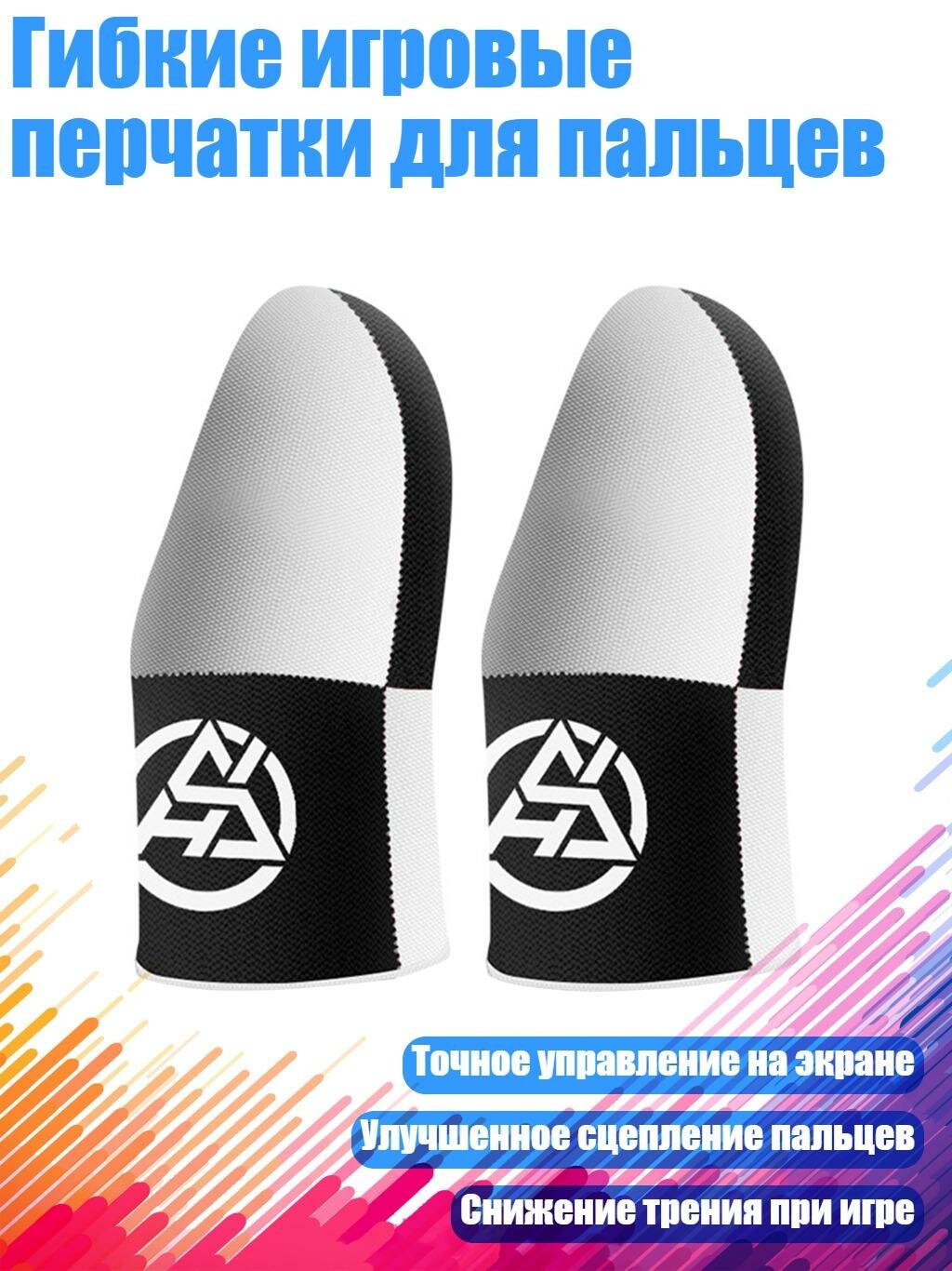 Гибкие игровые перчатки для пальцев, Черно-белый