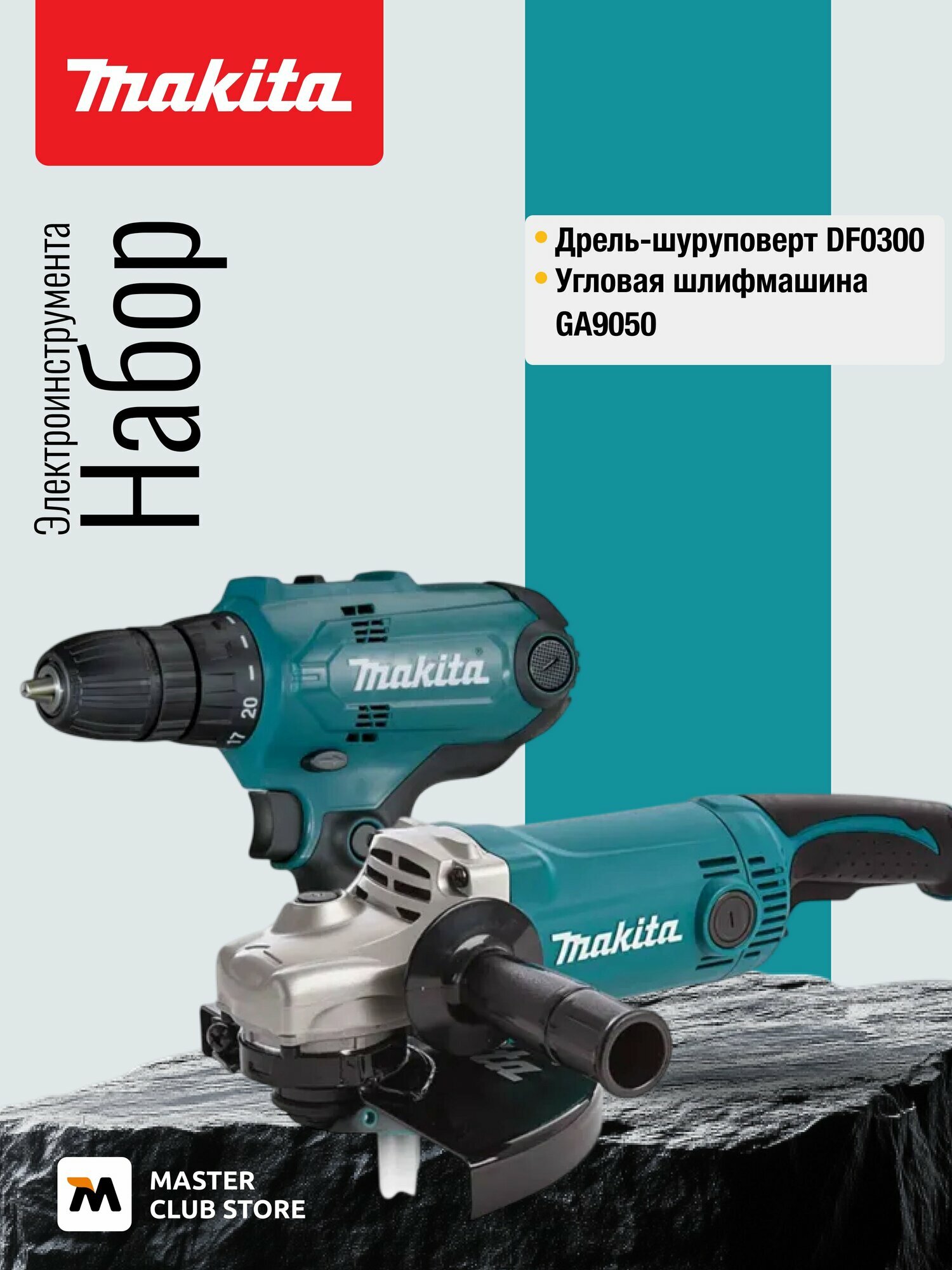Набор электроинструмента Makita: дрель-шуруповерт DF0300 + угловая шлифмашина GA9050 (ACSET-20)