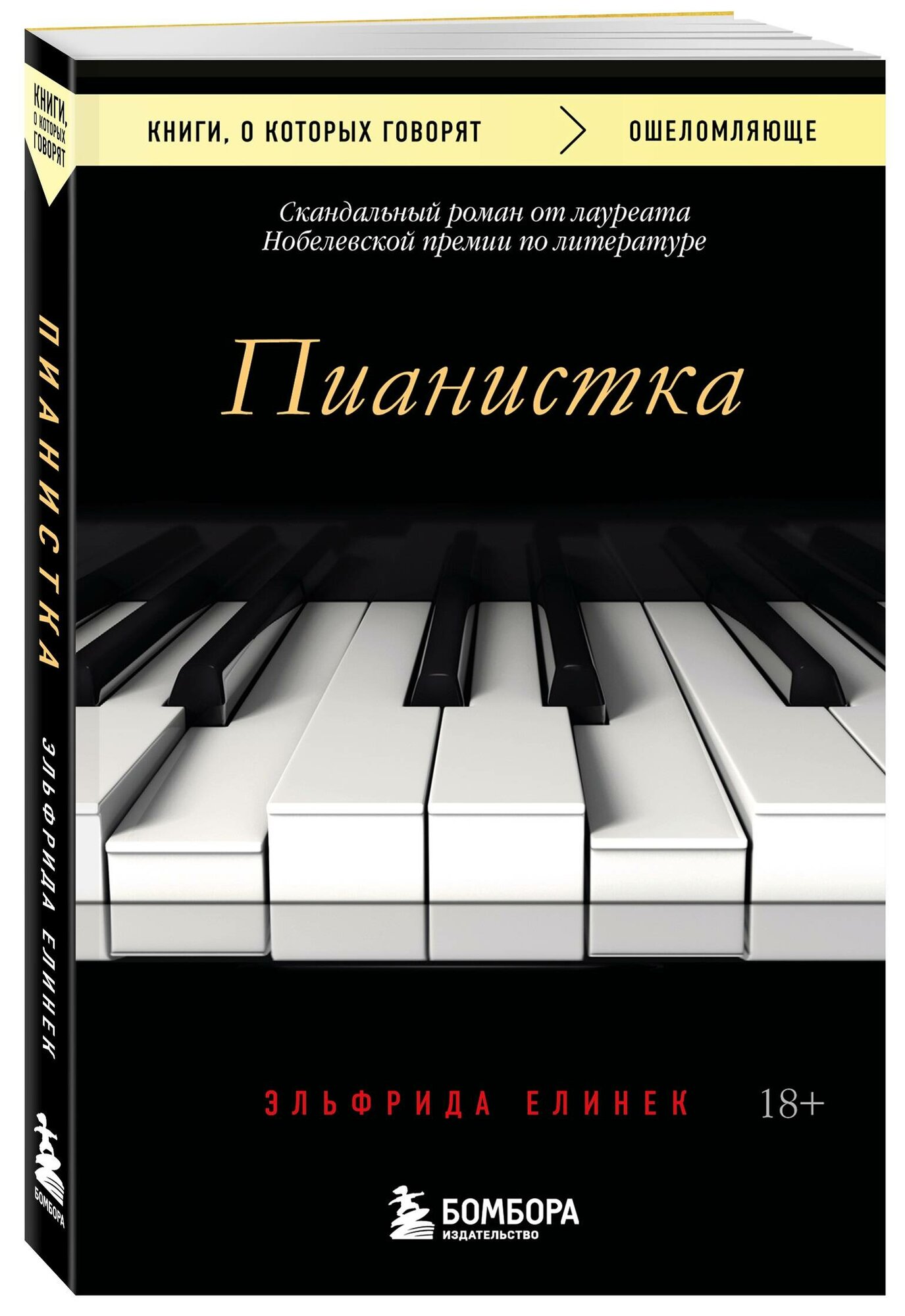 Эльфрида Елинек. Пианистка. Скандальный роман от лауреата Нобелевской премии по литературе