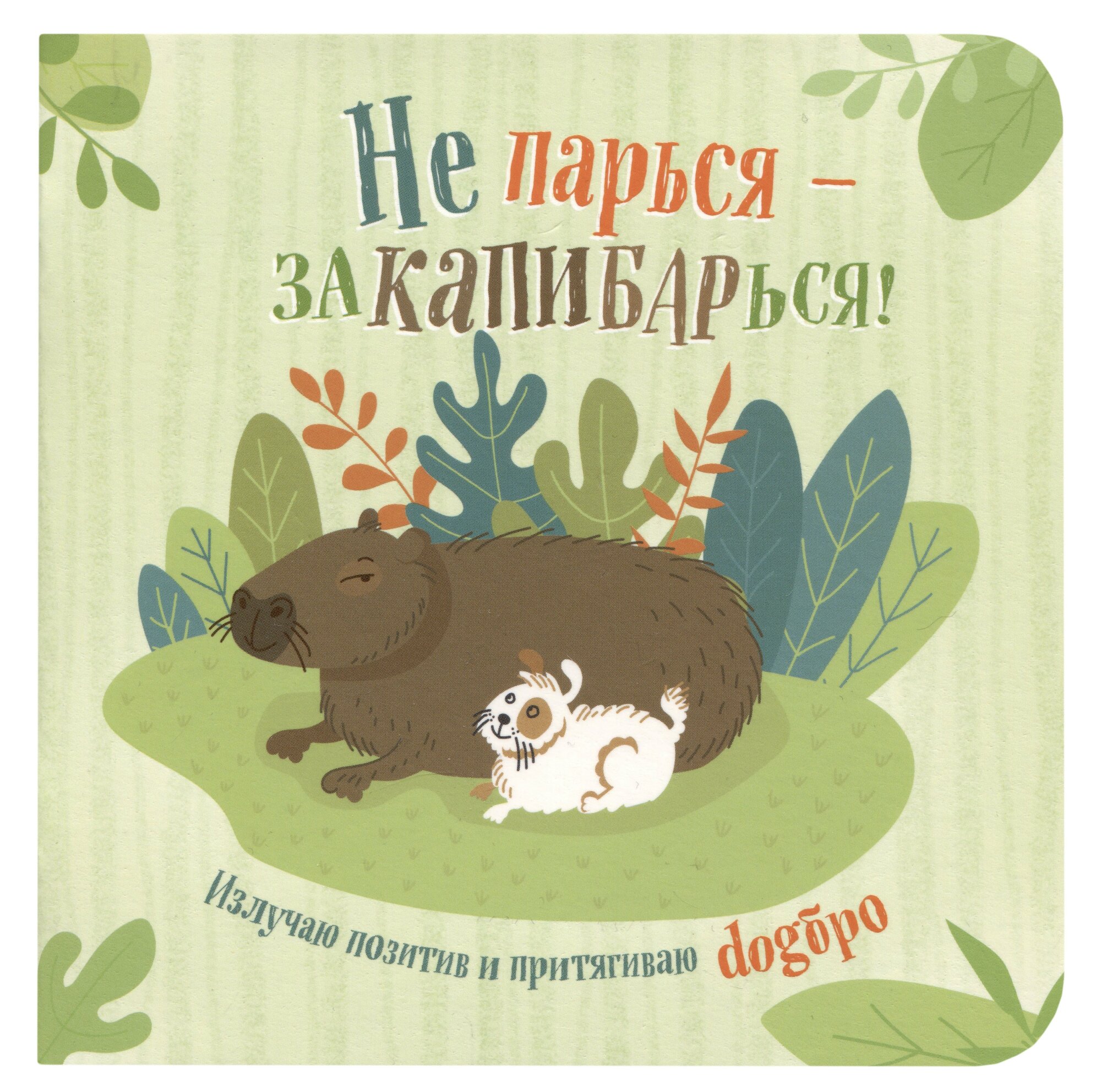 Записная книжка «Не парься – закапибарься!» 130х130 мм, 64 листа в клетку, Контэнт, в ассортименте