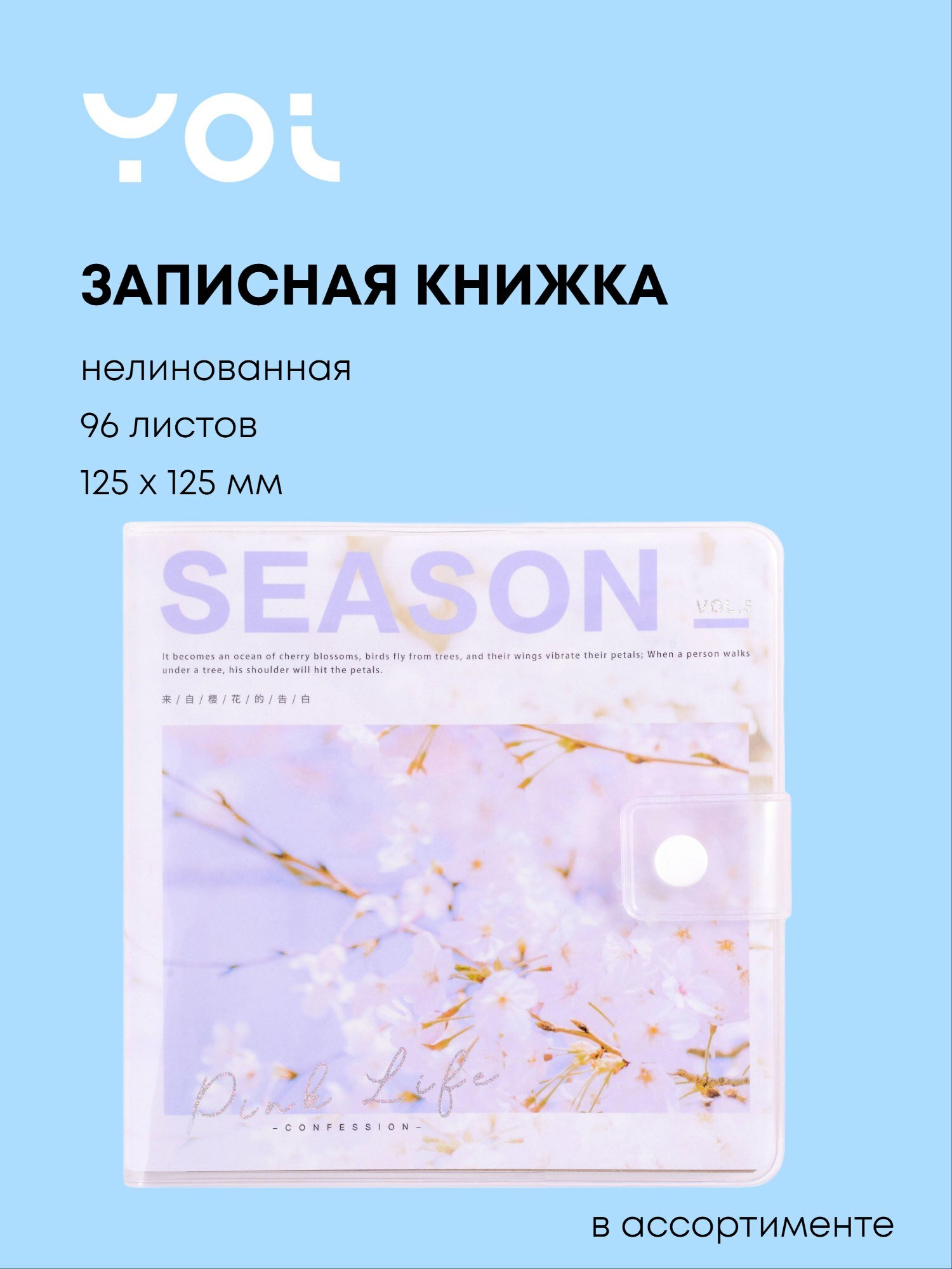 Записная книжка «Season» 125х125 мм, 96 листов, нелинованная, сшивка, Yoi