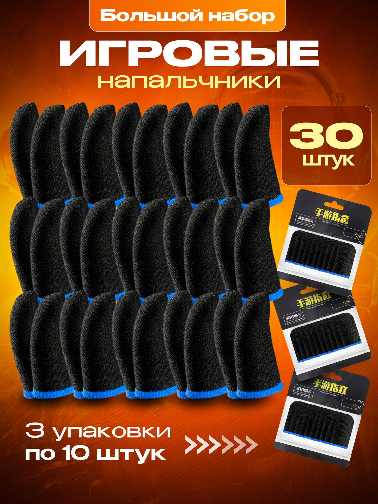Напальчники для игр PUBG, для телефона, игровые 30 шт.