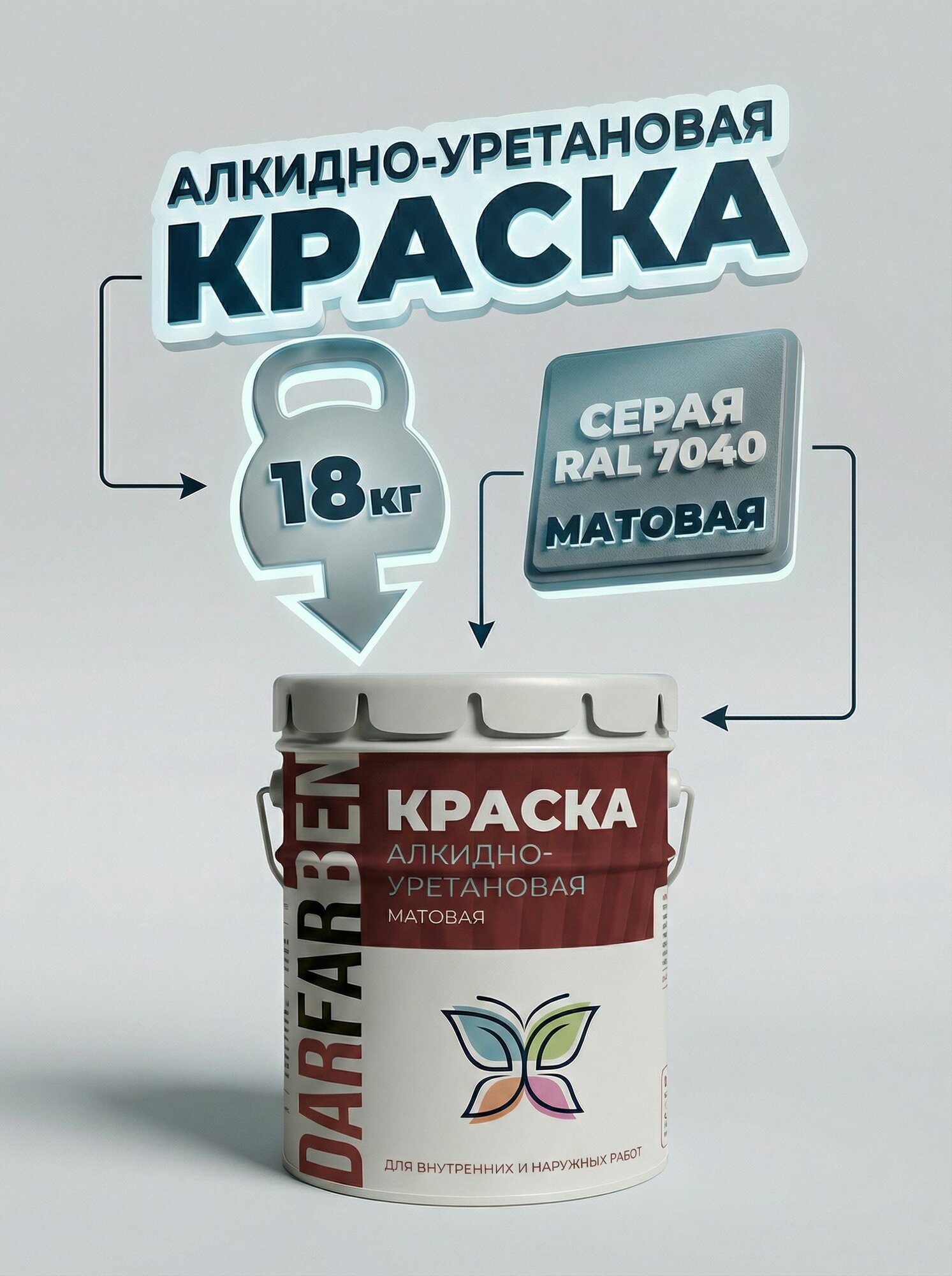 Алкидно уретановая краска серая для металла, бетона, дерева 3 в 1 по ржавчине DARFARBEN матовая 18 кг