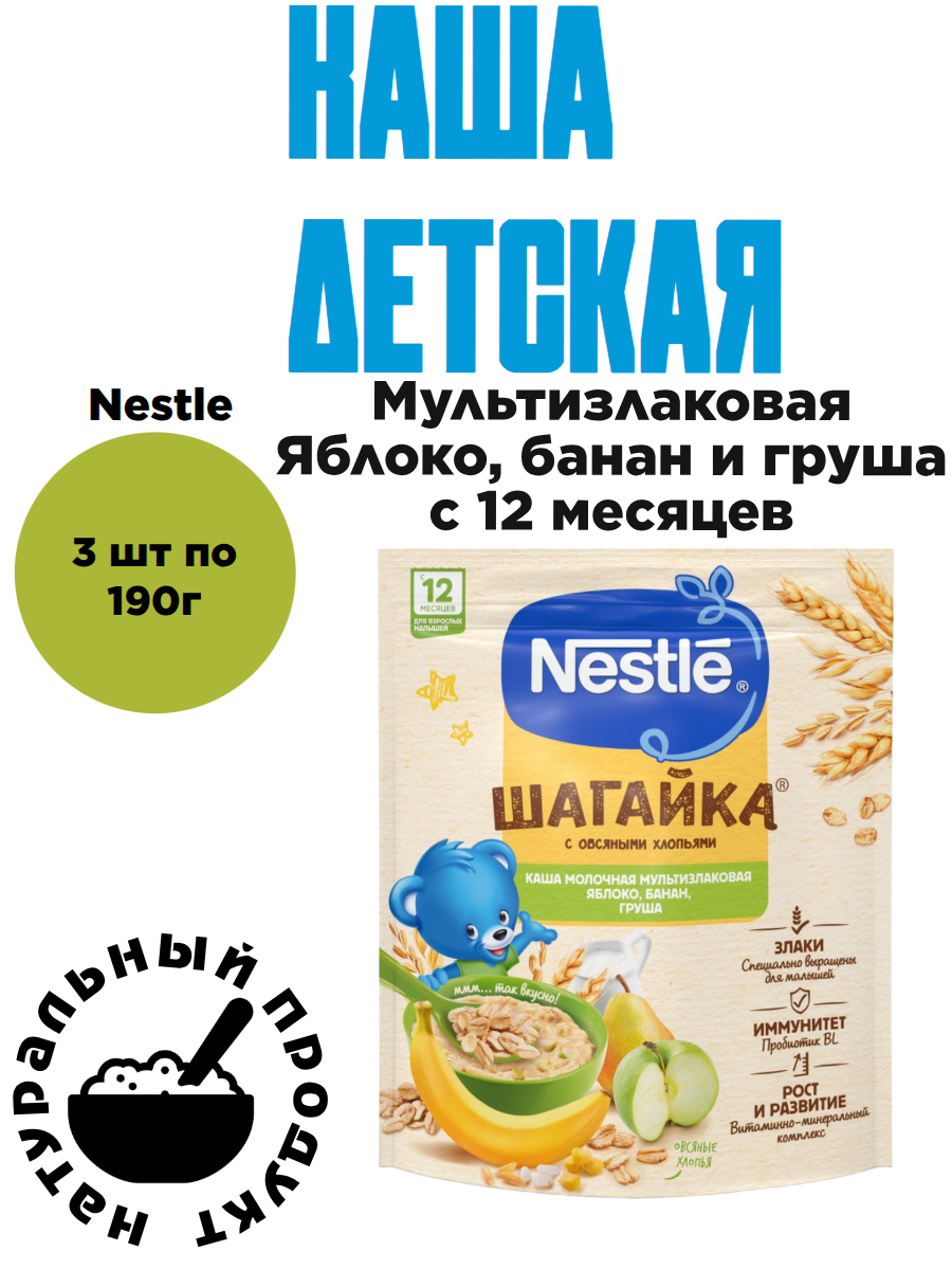 Каша молочная детская Nestle Шагайка Мультизлаковая Яблоко, банан и груша с 12 месяцев, 190г по 3 штуки