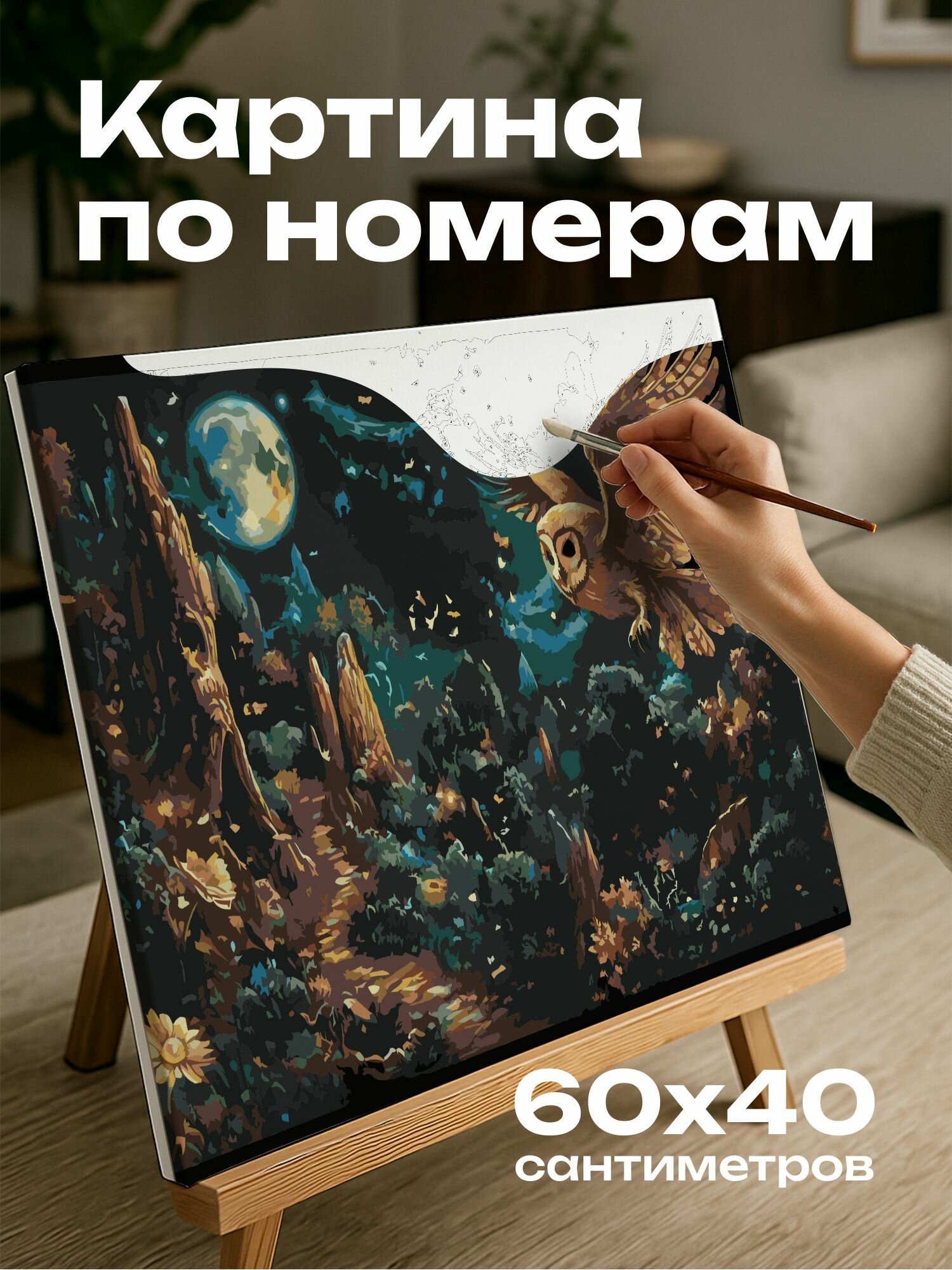 Картина по номерам 60x40 см, мистический лес, тропинки, существа, сова, путешественник, пейзаж, лунный свет, чудо
