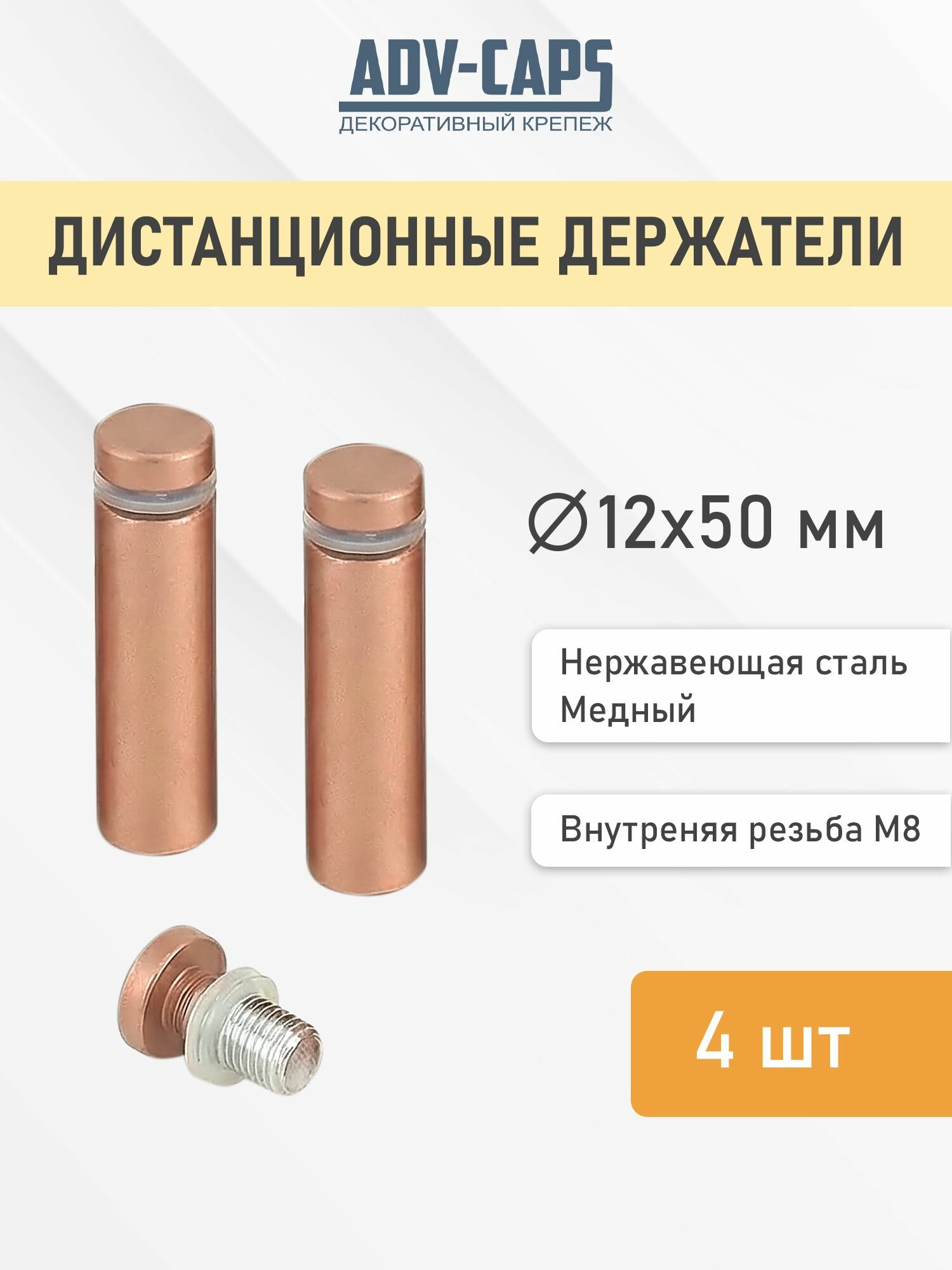 Дистанционные держатели 12х50 мм, медный цвет, для табличек, оргстекла, набор 4 штуки