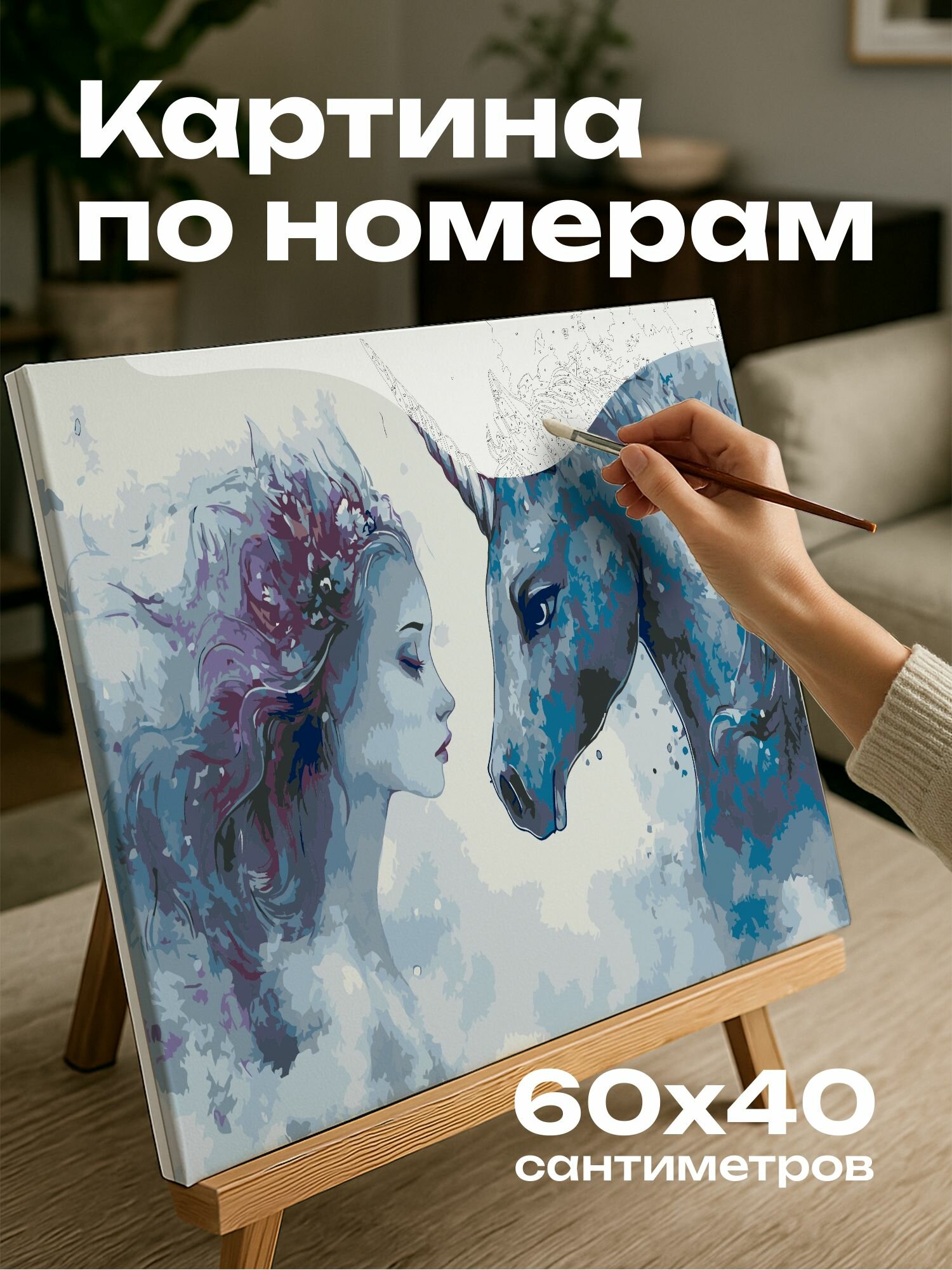 Картина по номерам 60x40 см, Русалка, единорог, фантастические существа, доверие, понимание, волшебная дружба