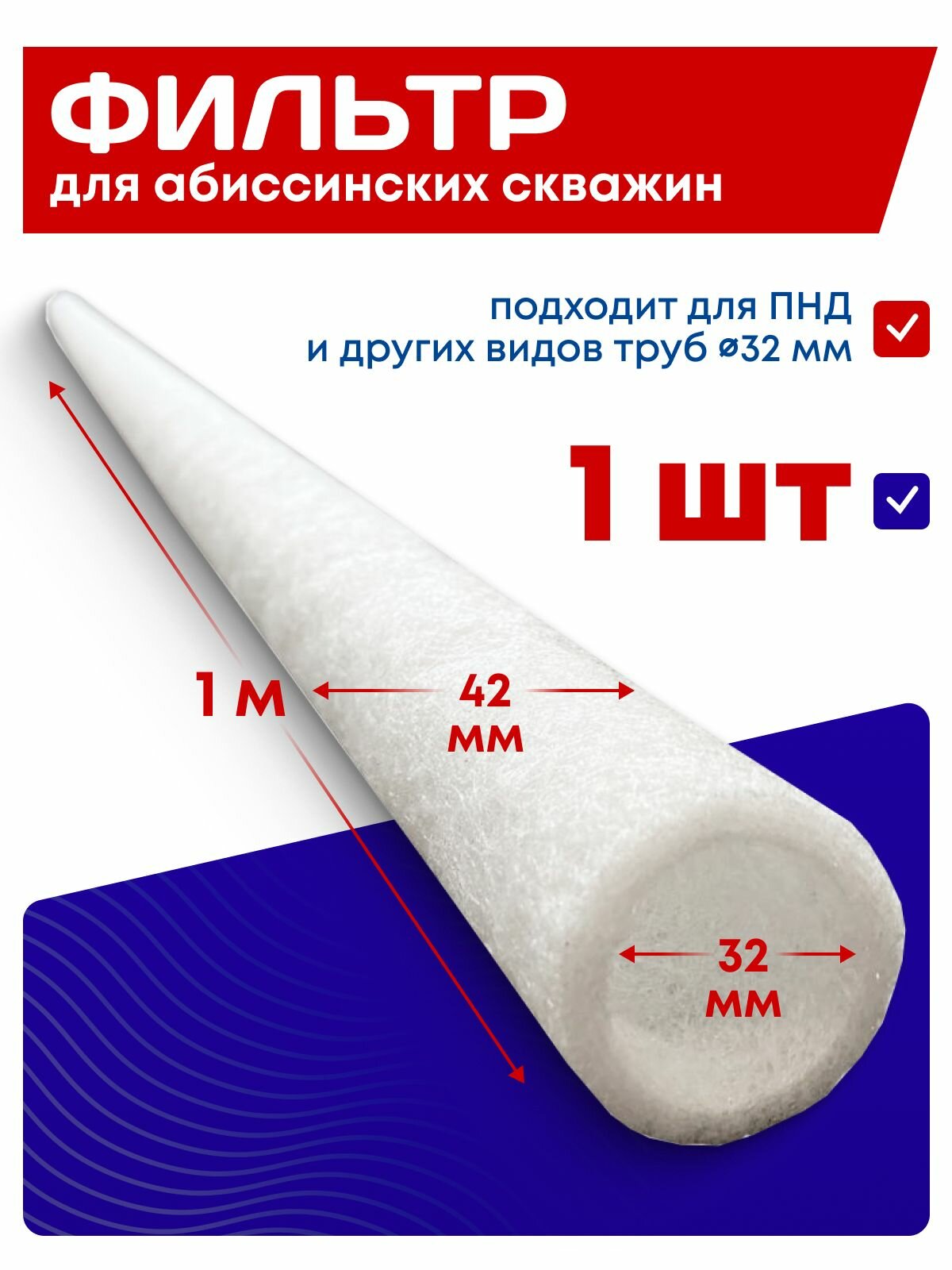 Фильтр чулок для абиссинской скважины D32 1м 1шт