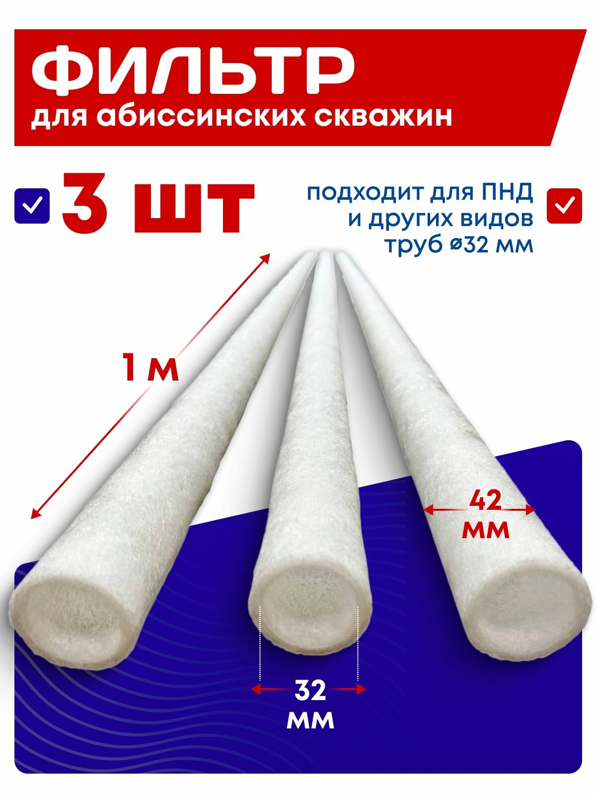 Фильтр чулок для абиссинской скважины D32 1м 3 шт