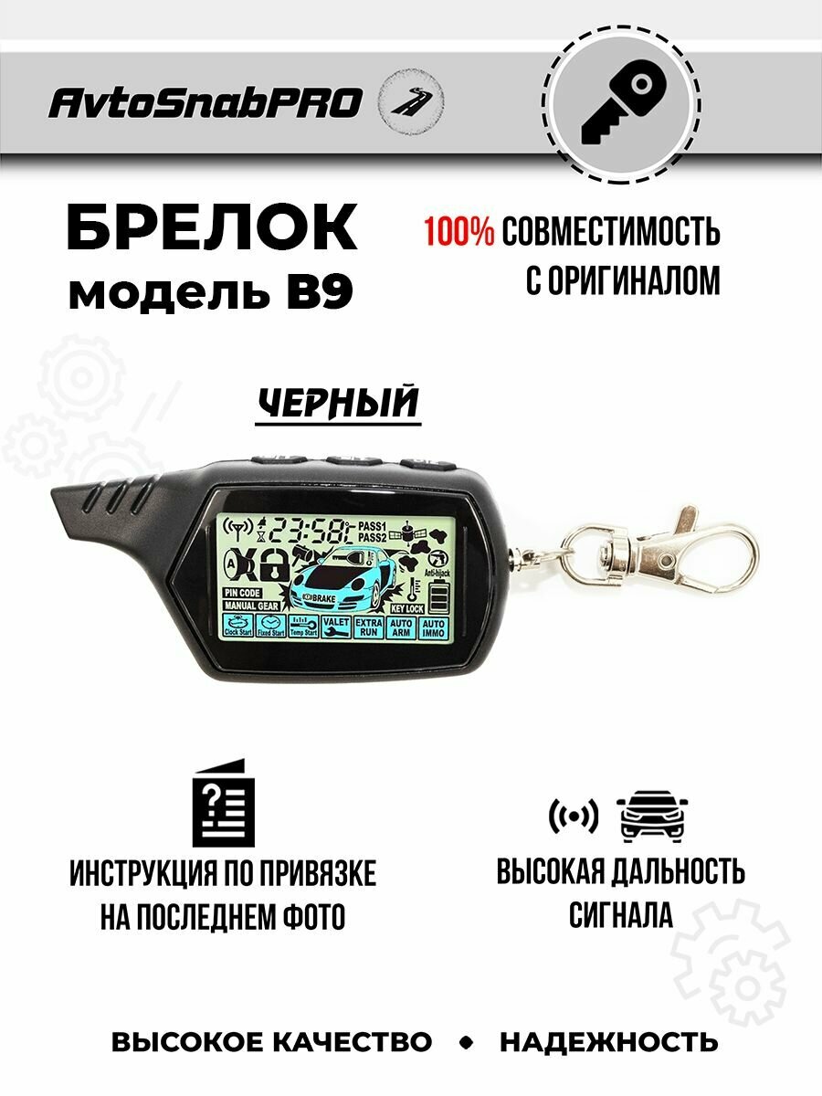 Брелок сигнализации B9 черный ЖК, пульт автосигнализации совместимый