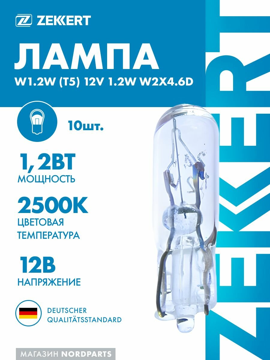 Лампа для W1.2W (T5) 12V 1.2W W2X4.6d (миним. кол-во заказа 10 шт)