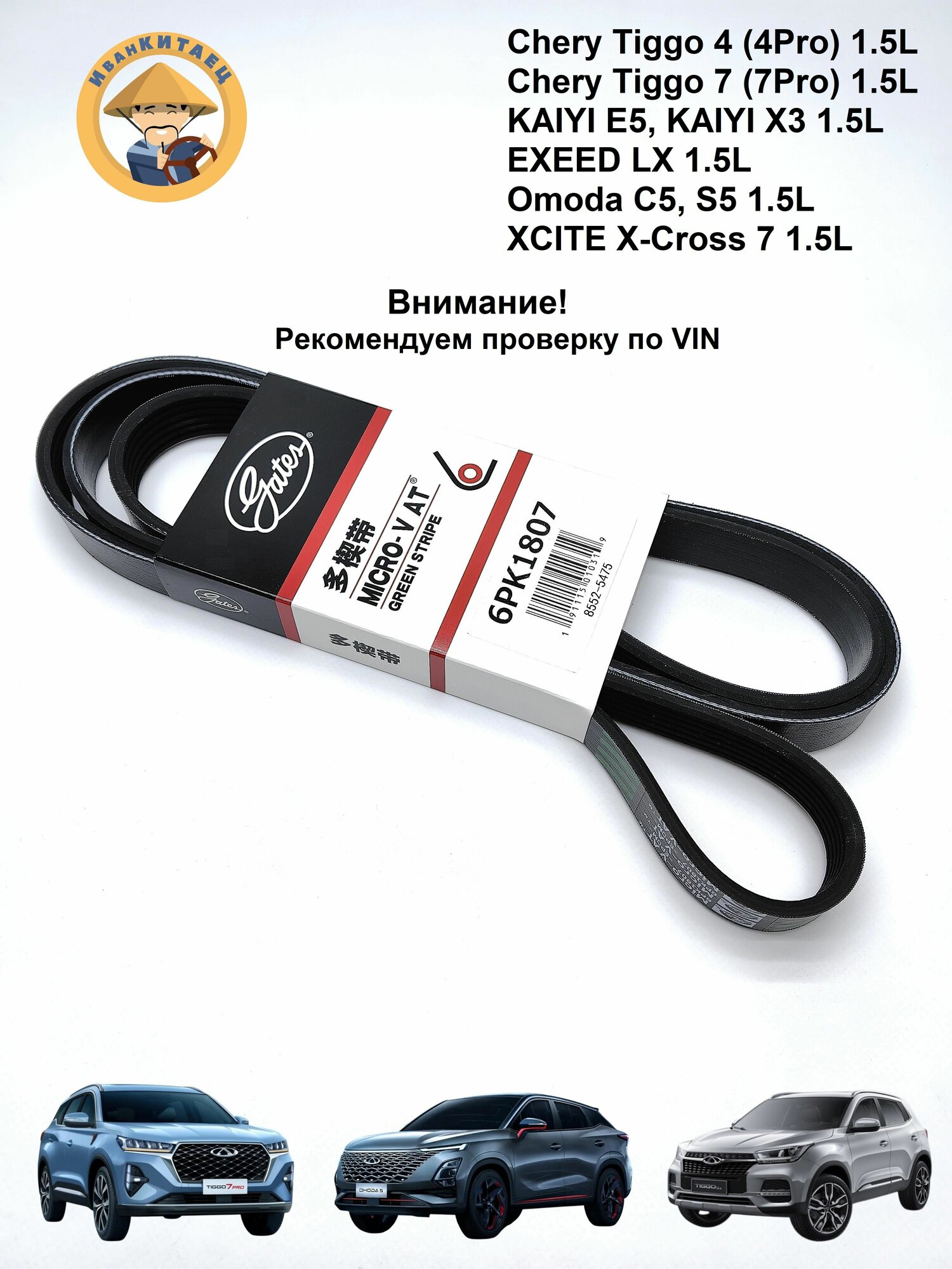 Ремень приводной Chery Tiggo 4 1.5L 7 7Pro 1.5L, OMODA C5 KAIYI E5 1.5L 147л. с Gates