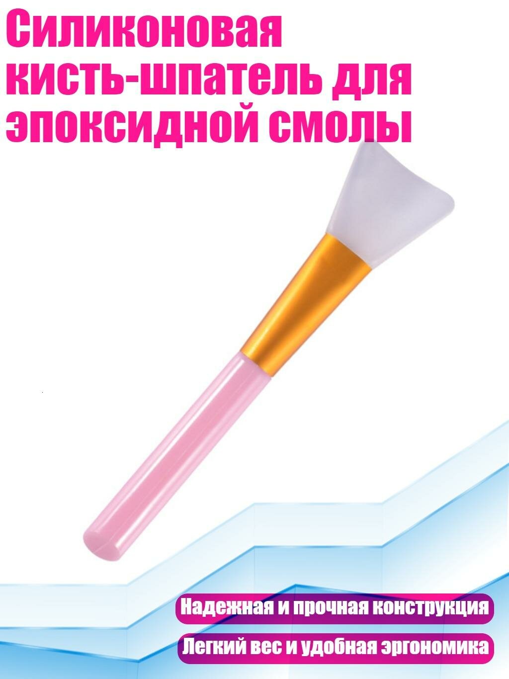 Силиконовая кисть-шпатель для эпоксидной смолы, Розовый
