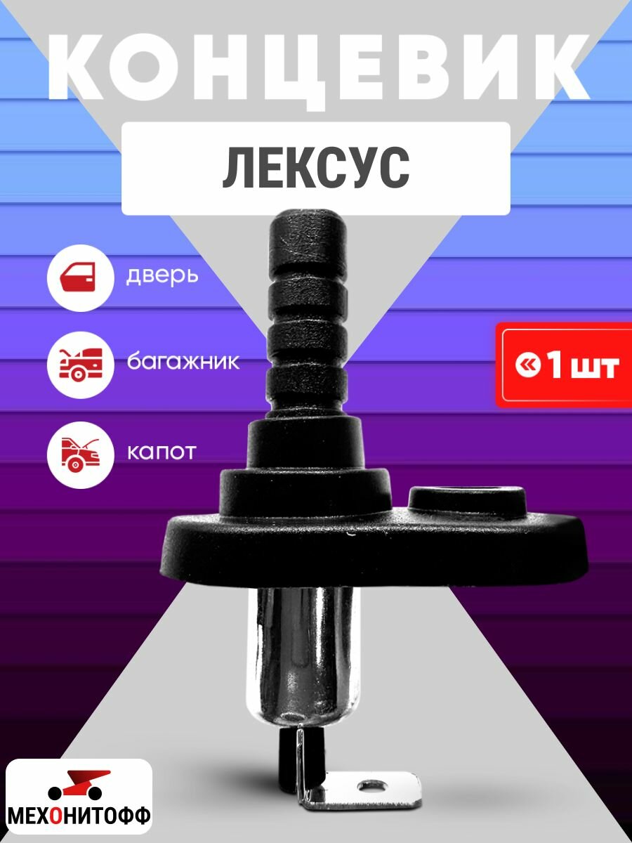 Концевик Лексус 350, 330, 470, 570, 250, 460 для сигнализации, двери, капота, багажника, 1 шт / Lexus, Мехонитофф