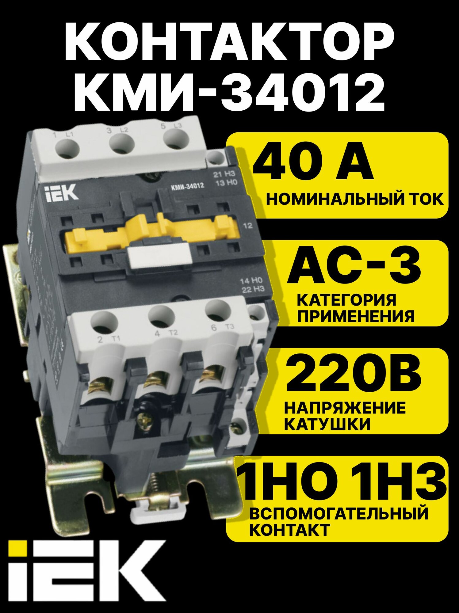 Контактор 40А 220В 1НО 1НЗ КМИ-34012 IEK