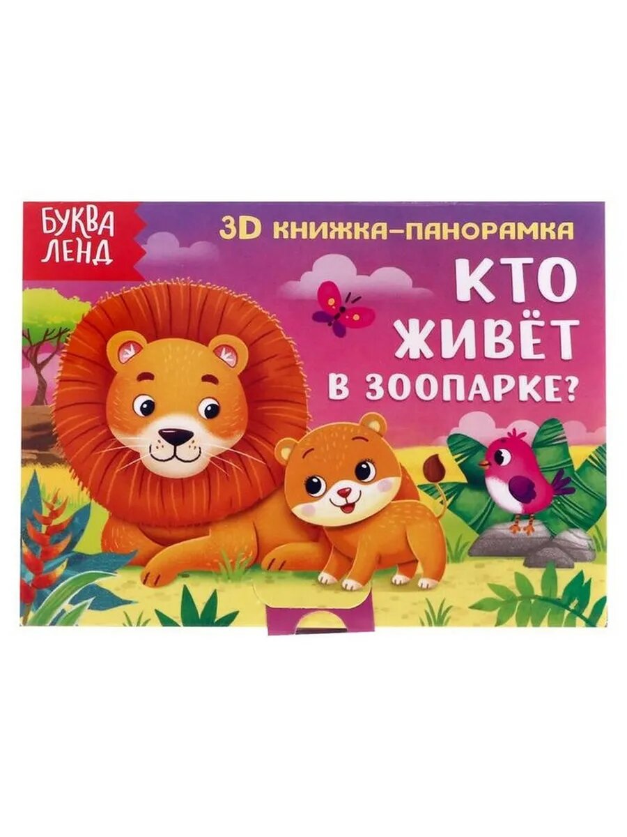 Панорамная книжка с 3D-иллюстрациями для малышей