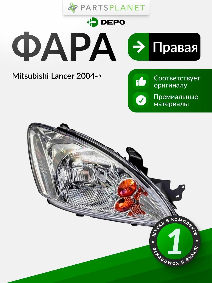 Фара правая для Митсубиси Лансер 2004->, oem MN161674 арт 2141172RLDEM