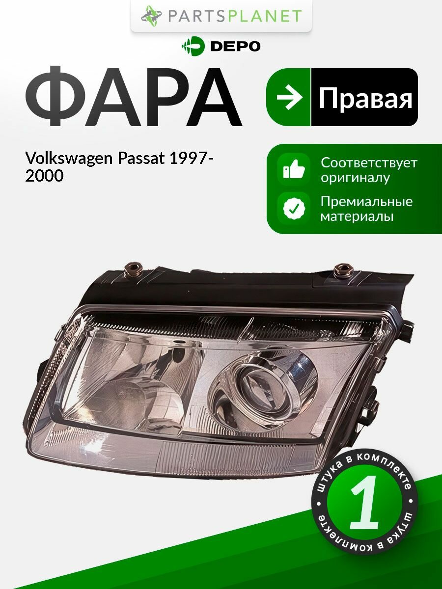 Фара правая для Фольксваген Пассат 1997-2000, oem 1AF007850055, 3B0941018H арт 4411156RNDEM