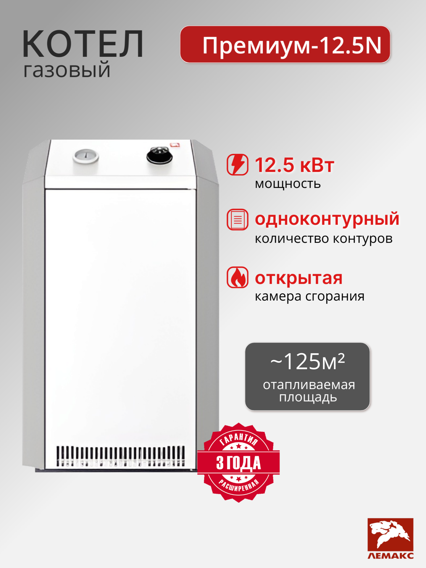Котел газовый напольный Лемакс Премиум 12.5N одноконтурный