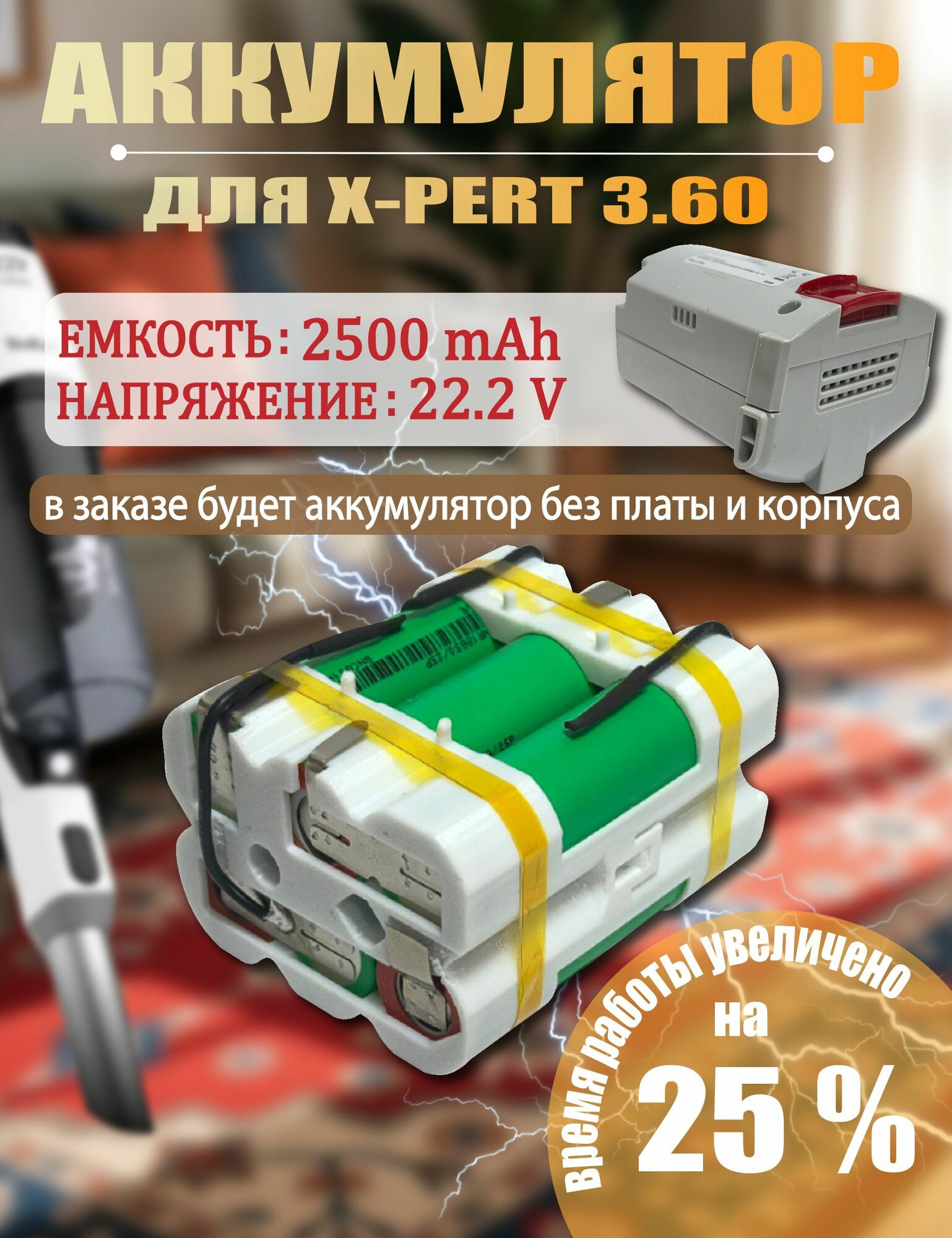 Аккумулятор для пылесоса X-Pert 3.60/360 белый 2500mAh