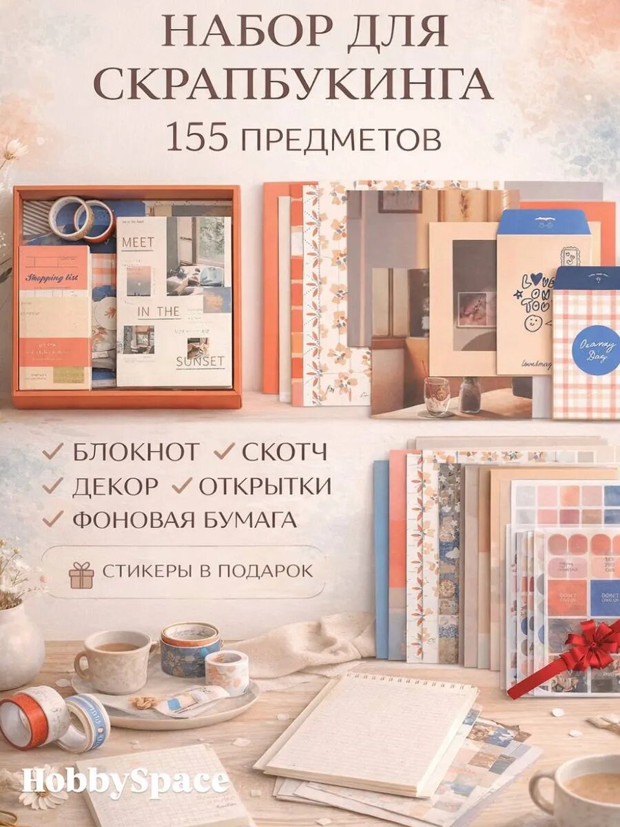 Набор для скрапбукинга HobbySpace, с блокнотом, 155 элементов, оранжевый