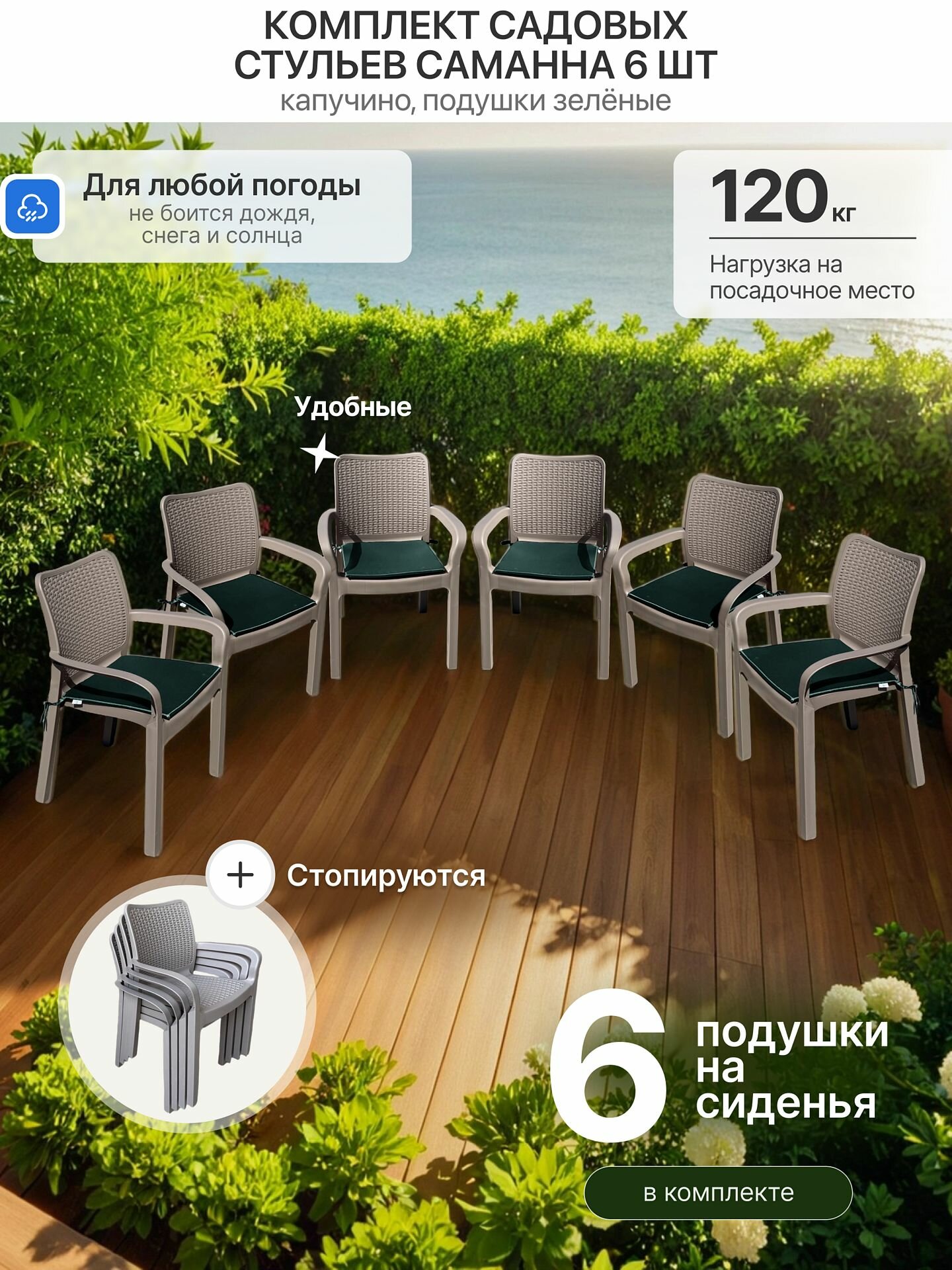 Стулья для сада Саманна, капучино, комплект из 6-ти штук с зелёными подушками