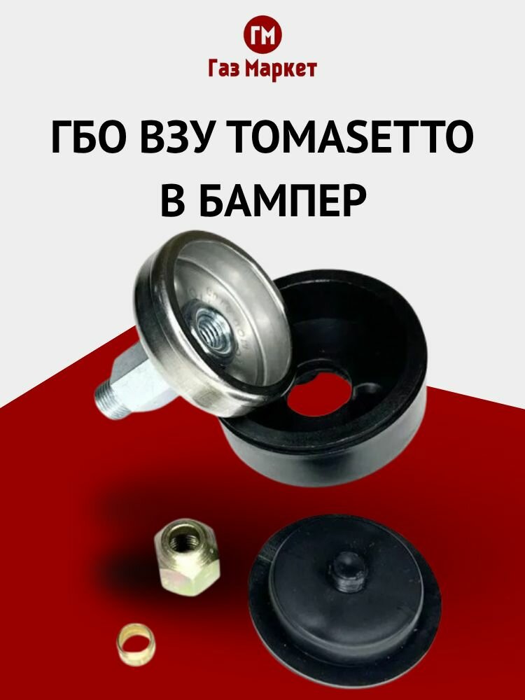 ГБО Заправочное устройство ВЗУ TOMASETTO в бампер (оригинал)