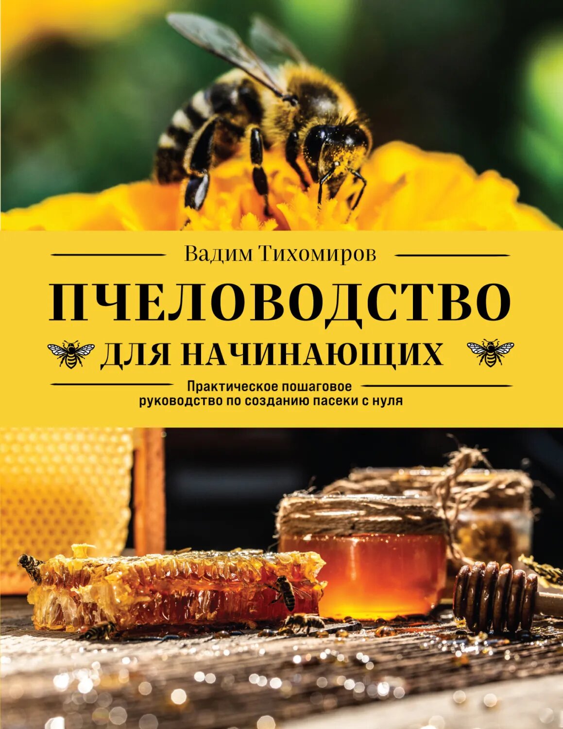 Пчеловодство для начинающих. Практическое пошаговое руководство по созданию пасеки с нуля [Цифровая книга]