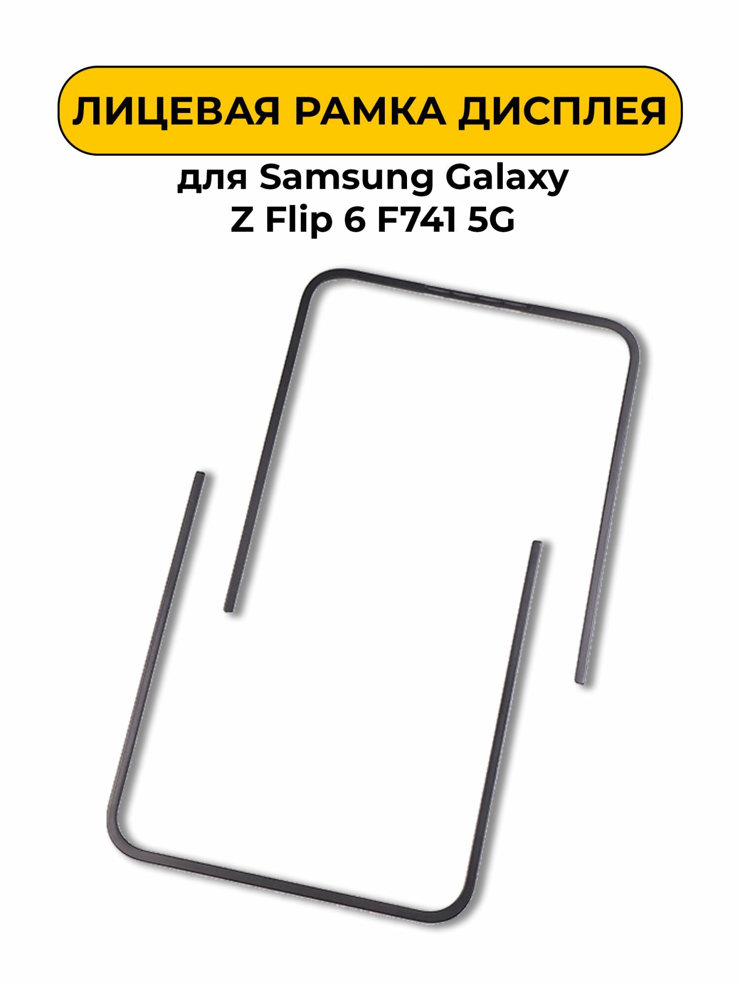 Лицевая рамка дисплея для Samsung Galaxy Z Flip 6 F741 5G