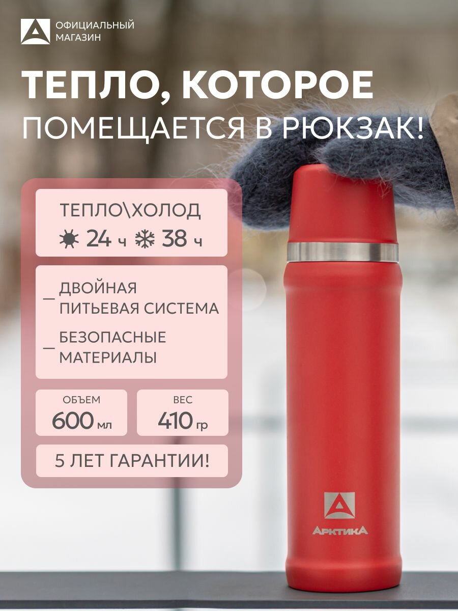 Термос для чая, пробка с кнопкой 2 в 1 Арктика термокружка 600 мл большая