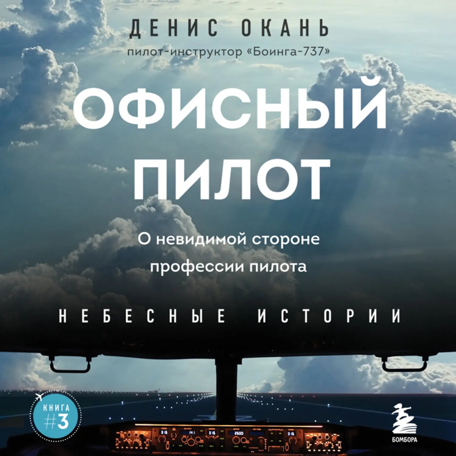 Офисный пилот. О невидимой стороне профессии пилота. Книга 3 [Аудиокнига]