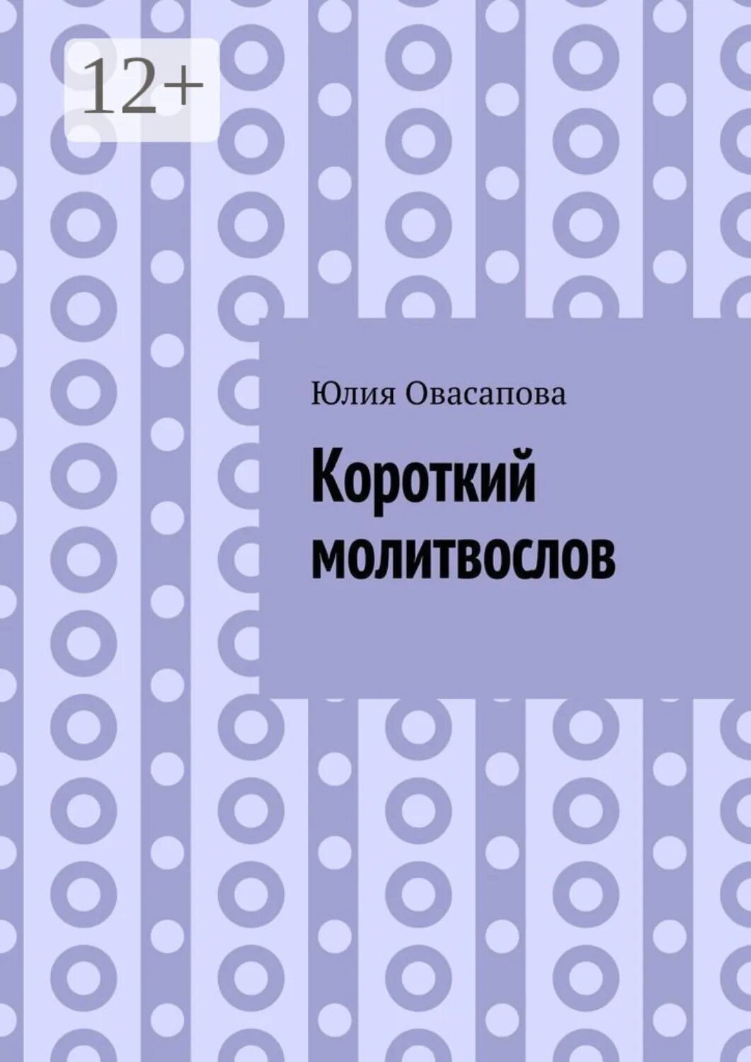 Короткий молитвослов [Цифровая книга]