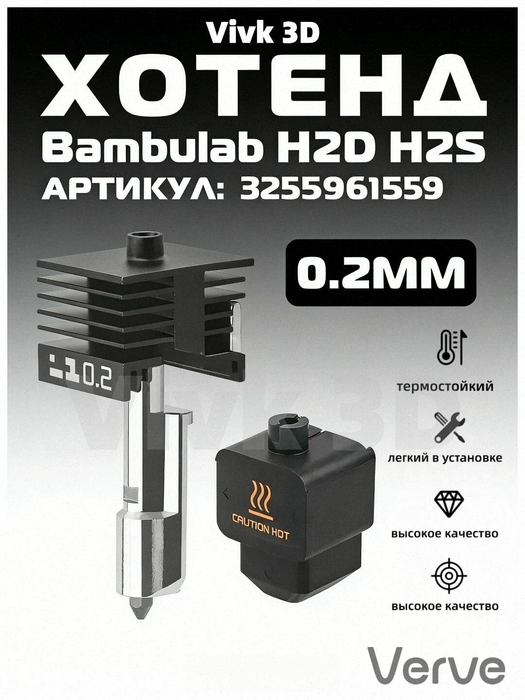 Хотенд (hotend kit) для Bambulab H2D H2S, Комплект горячего торца, аксессуары для 3d-принтеров bambuboo, Закаленная сталь сопло--0.2мм 1 штук
