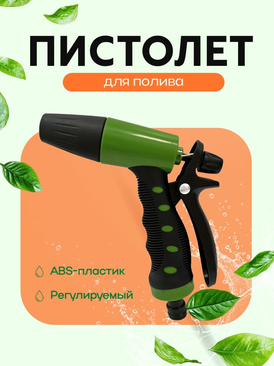Пистолет для полива регулируемый , ABS пластик