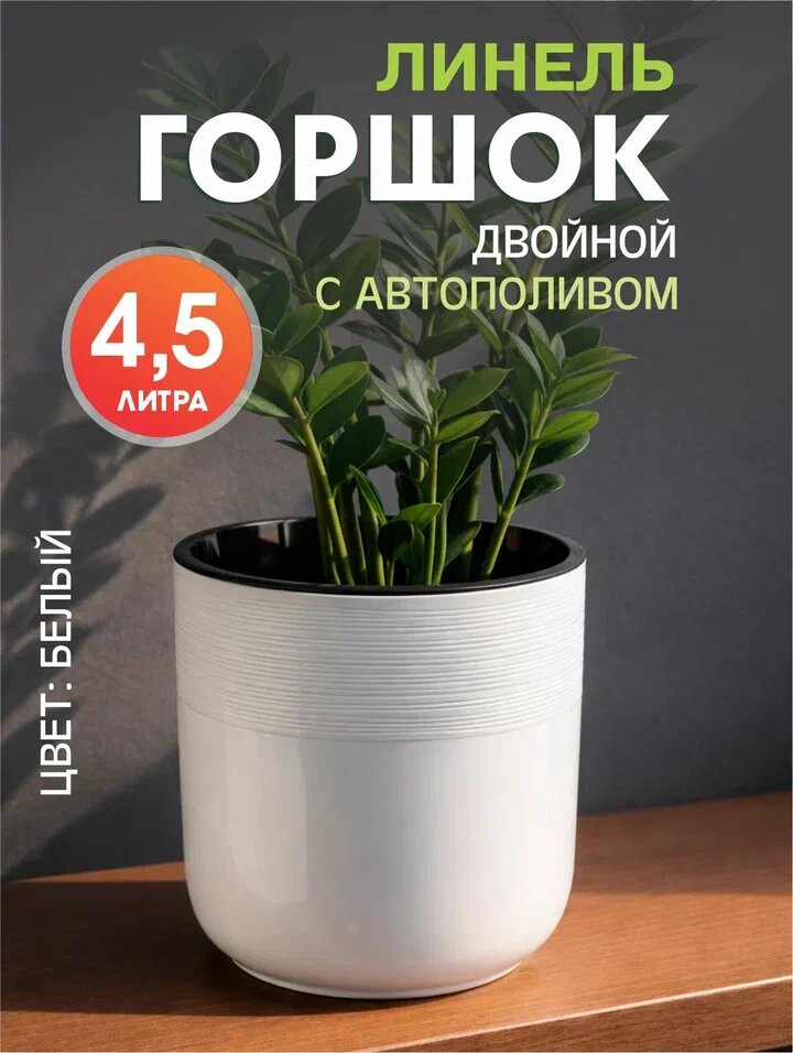 Горшок для цветов двойной Линель Альтернатива 4,5л белый
