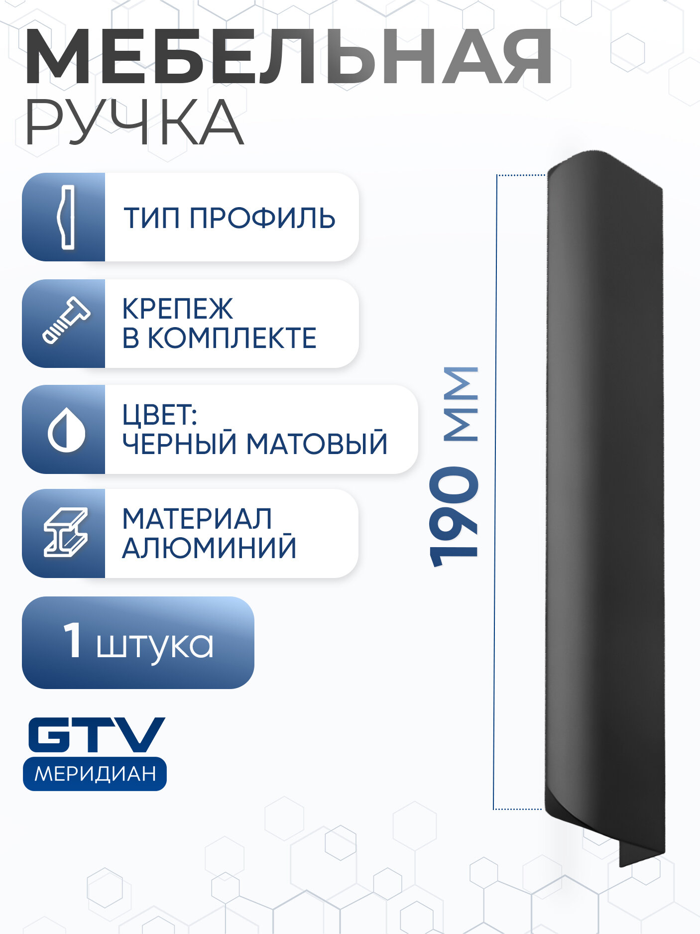 Ручка мебельная профильная алюминиевая 190 мм HEXA черный матовый